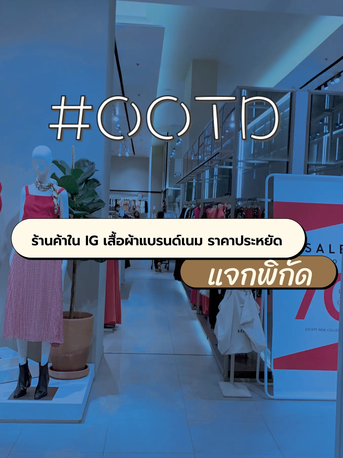 แจกพิกัด : ร้านค้าขายเสื้อผ้า Outlet ใน IG | แกลเลอรีที่โพสต์โดย ...