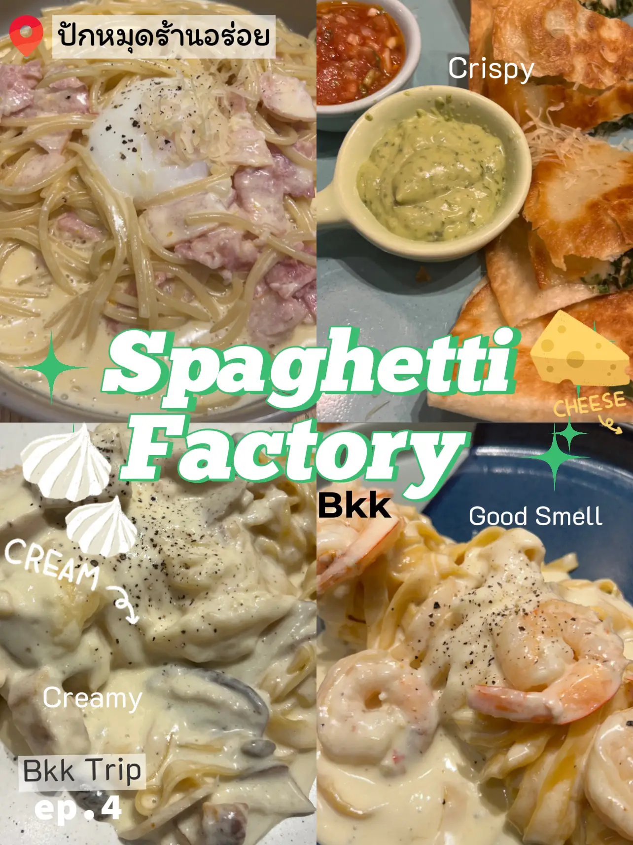 Spaghetti Factory พาสต้าอร่อยแสงออกปาก | แกลเลอรีที่โพสต์โดย รีวิวพ่อ ...