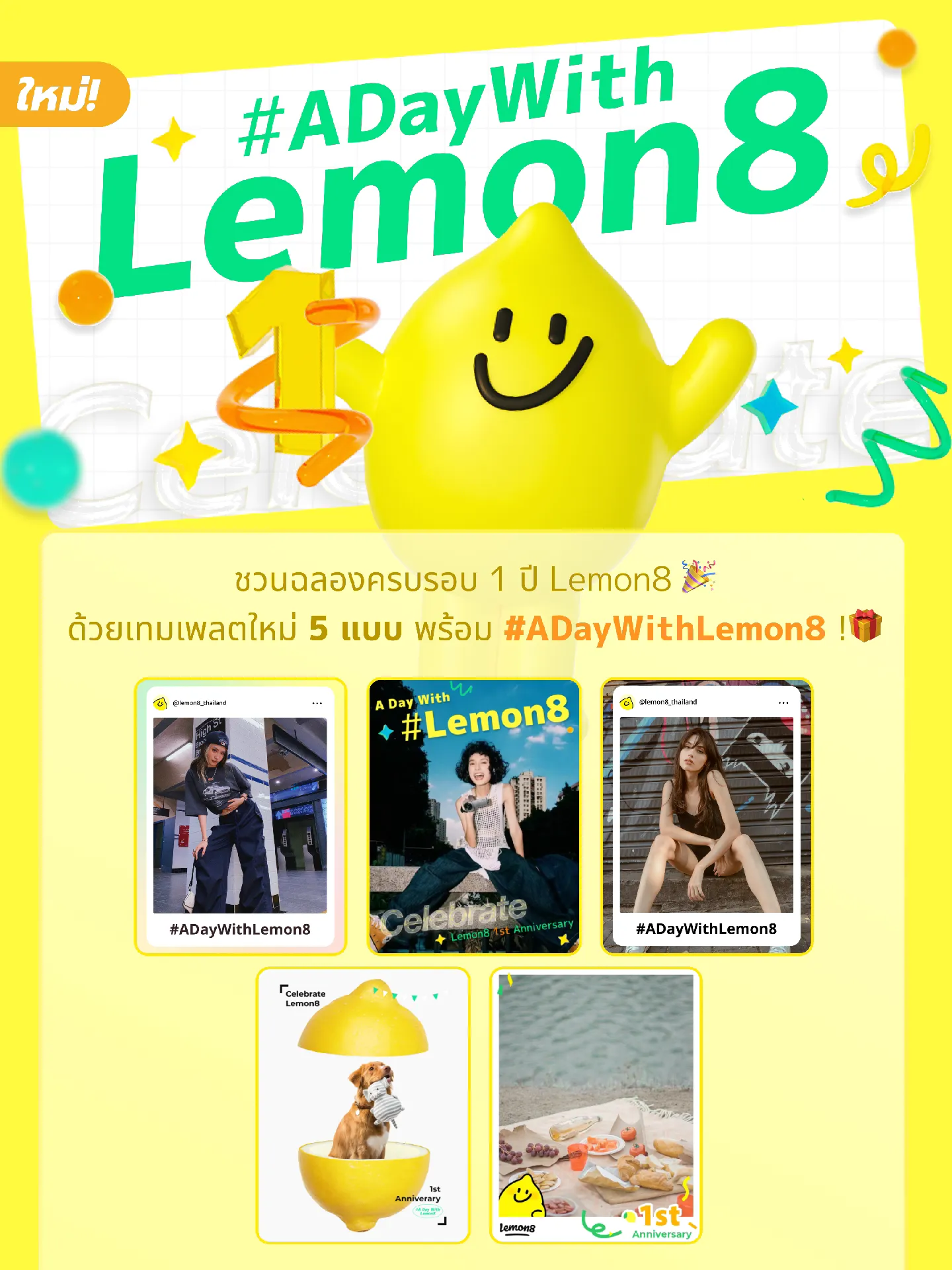 ใหม่! ฉลอง Lemon8🍋 ครบ 1 ปี ด้วยเทมเพลตนี้สิ😍 | แกลเลอรีที่โพสต์โดย Lemon8_TH | Lemon8