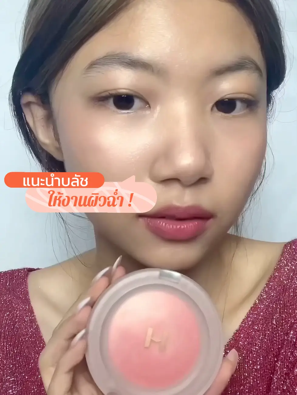 แนะนำบลัชให้งานผิวฉ่ำ เกาหลี !💞 | วิดีโอที่เผยแพร่โดย Fay | Lemon8