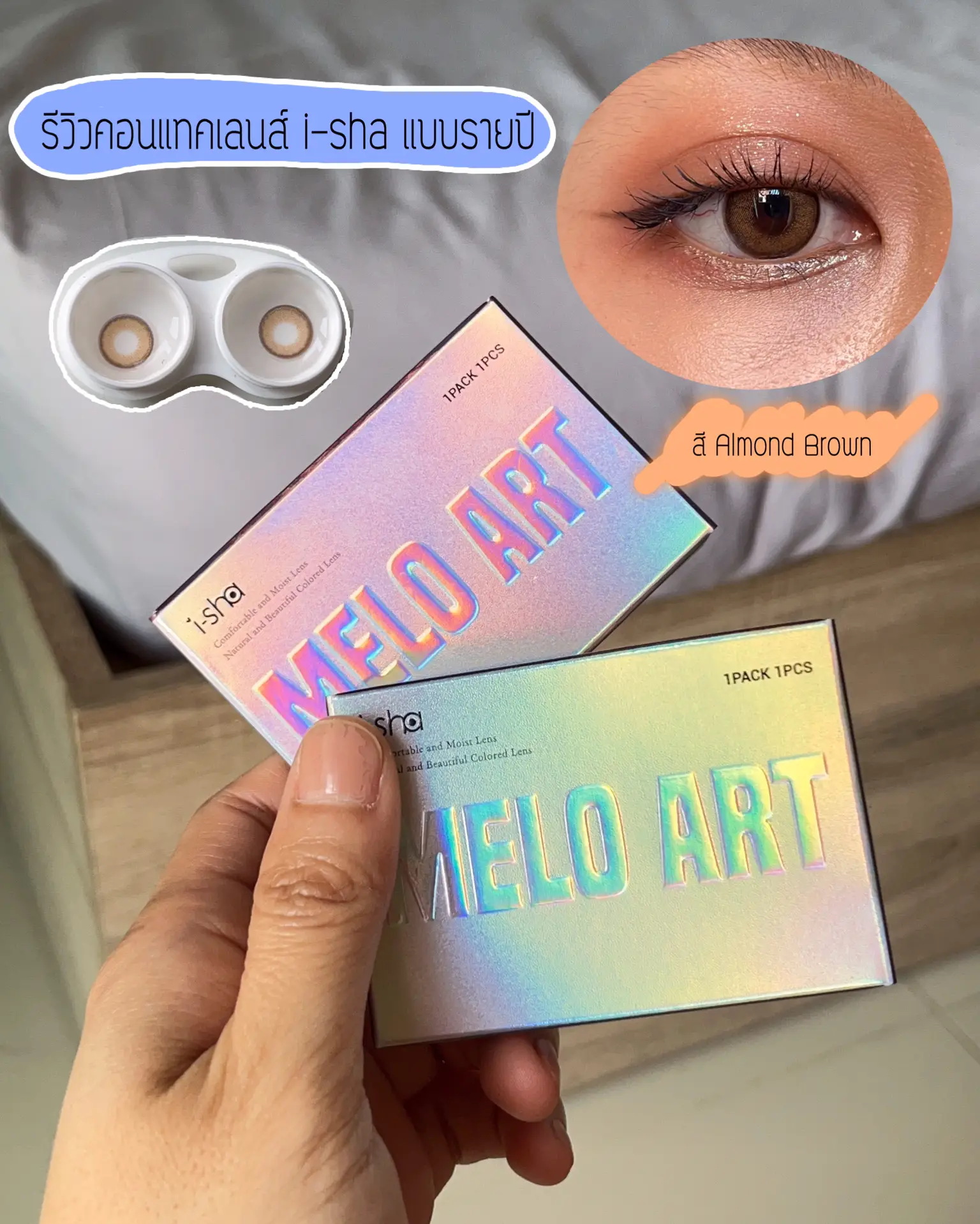 รีวิวคอนแทคเลนส์ i-sha รุ่น MELO ART สี Almond brown | แกลเลอรีที่โพสต์ ...