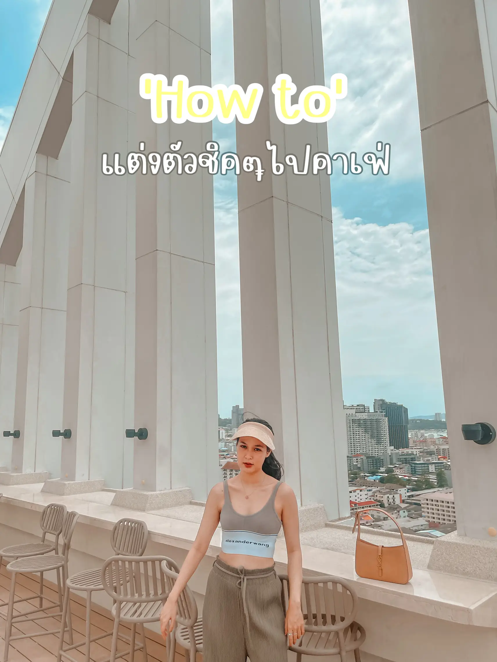 How to แต่งตัวชิคๆไปคาเฟ่ 🏻 | แกลเลอรีที่โพสต์โดย Khunpim | Lemon8