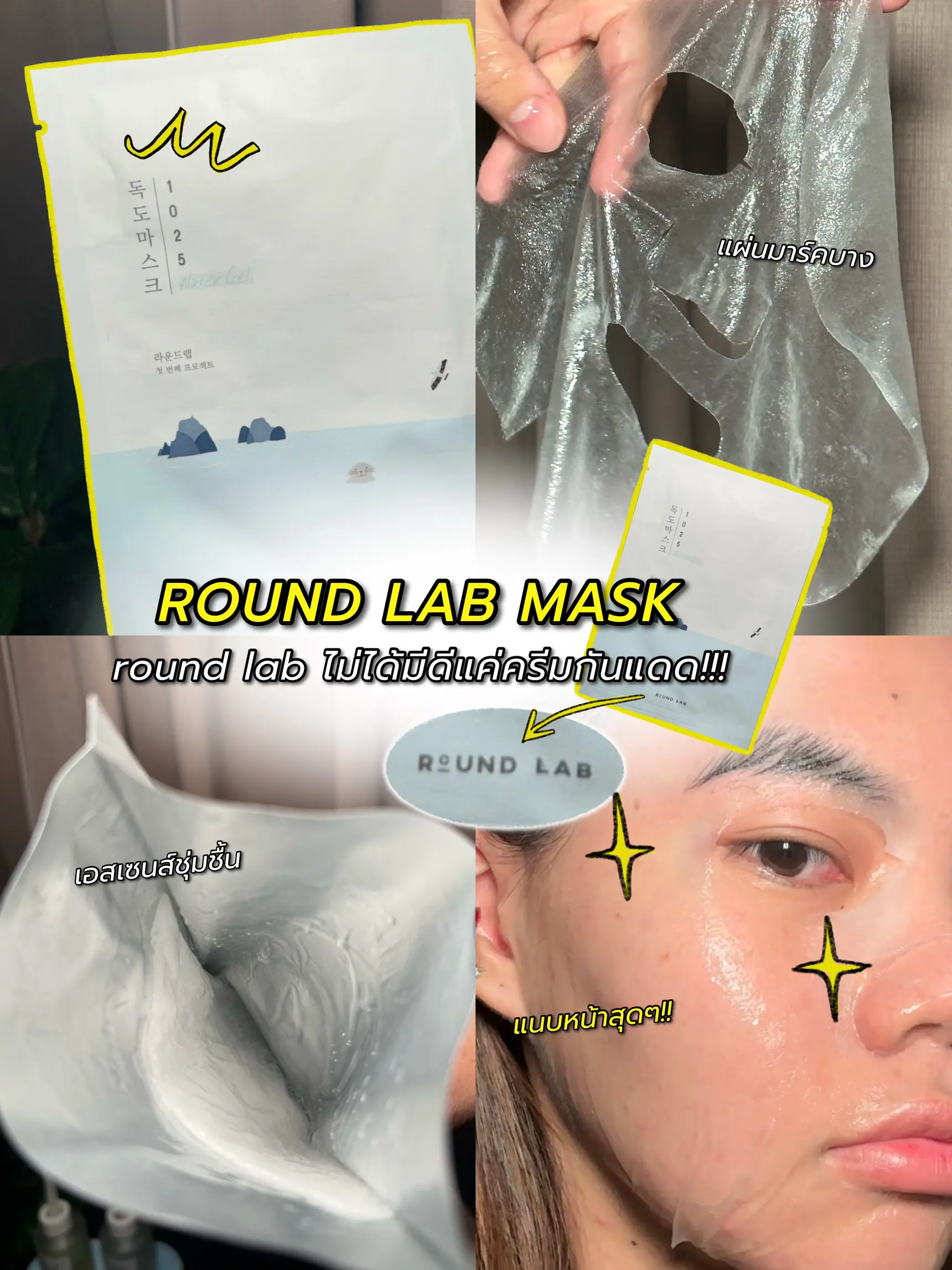 ROUND LAB MASK 👩🏻👀 round lab ไม่ได้มีดีแค่ครีมกันแดด‼️ | แกลเลอรีที่ ...