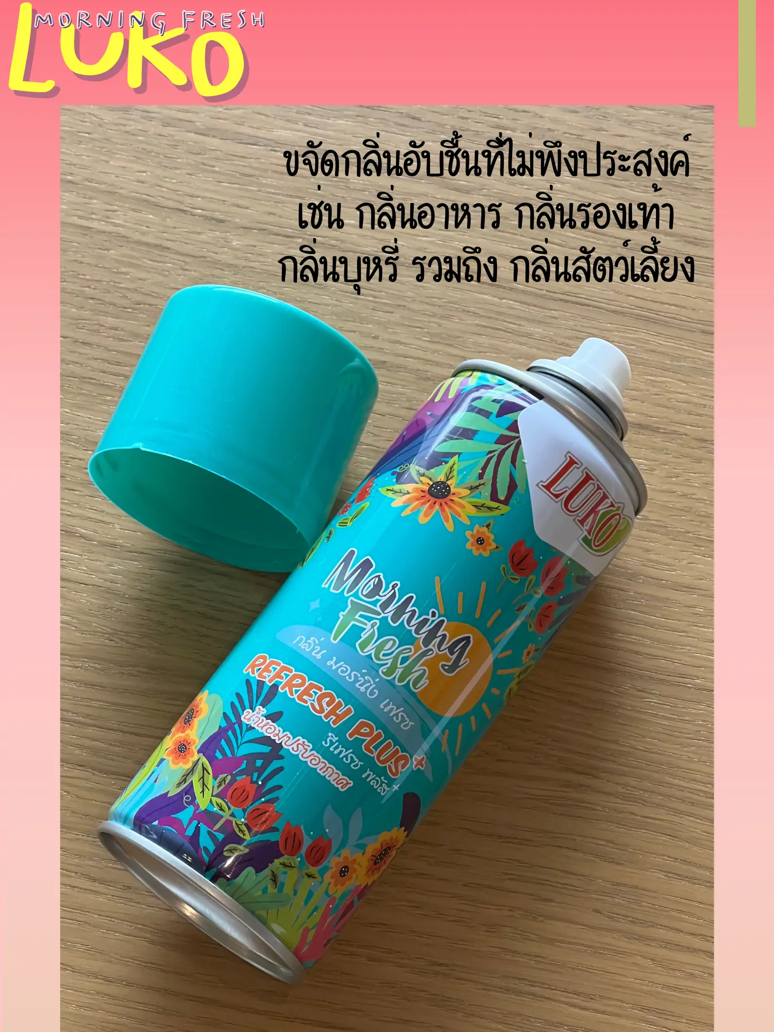 สเปรย์ปรับอากาศ “LUKO” กลิ่นมอร์นิ่งเฟรช 💐🌸🌷 | แกลเลอรีที่โพสต์โดย . | Lemon8