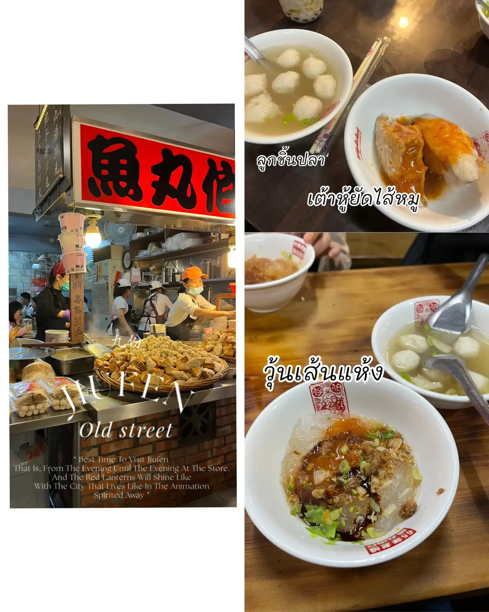🥡🥢ตะลุยกินไต้หวันย่าน Jiufen Old Street 🏮👻 | แกลเลอรีที่โพสต์โดย ...