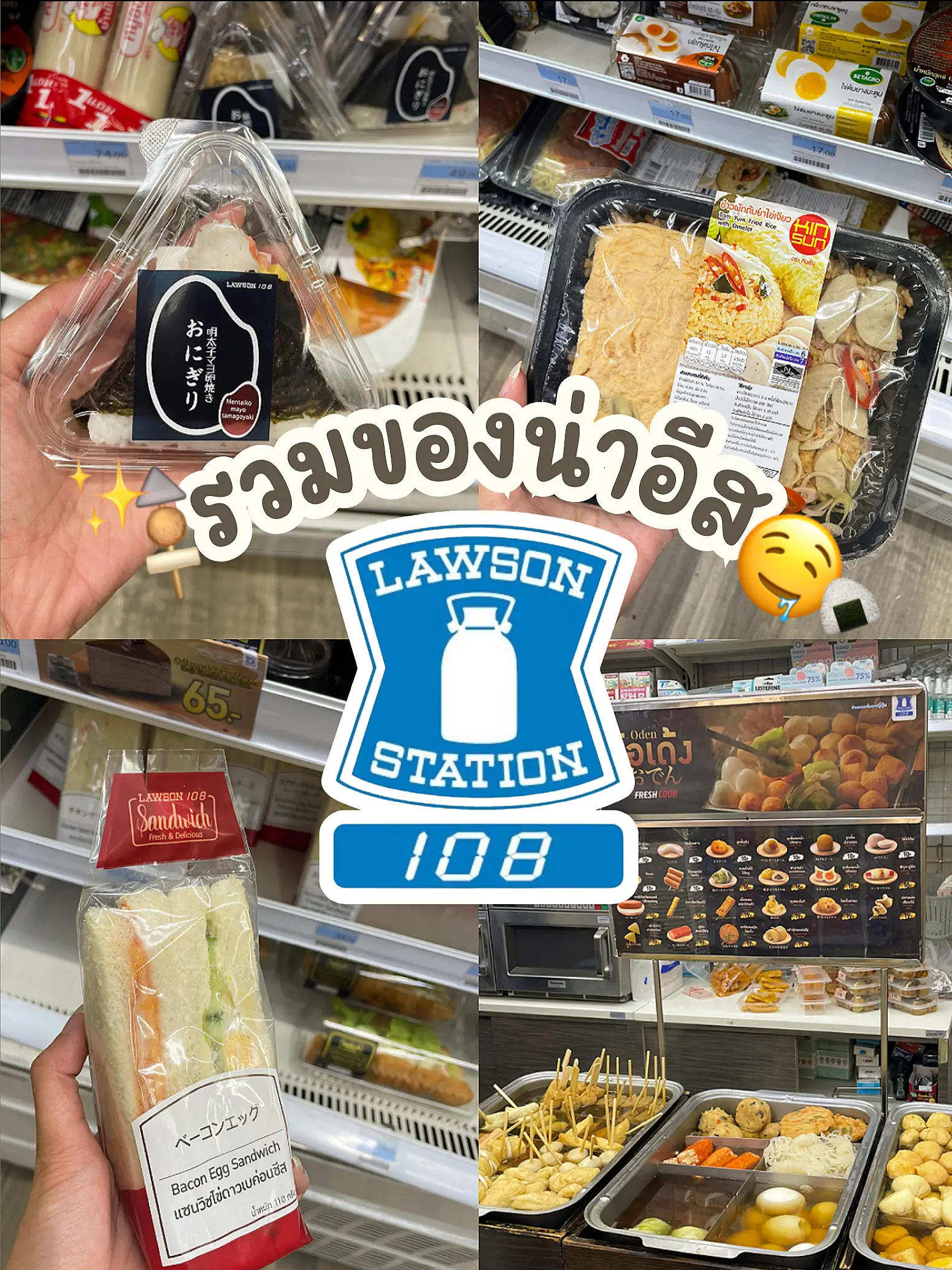พาเดินดูของกินใน Lawson108 🤤🍢 | แกลเลอรีที่โพสต์โดย wonder.wonder | Lemon8