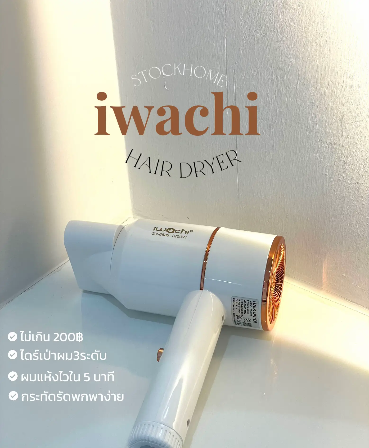 ไดร์เป่าผม iwachi hair dryer 🤍 | Gallery posted by Stockhome | Lemon8