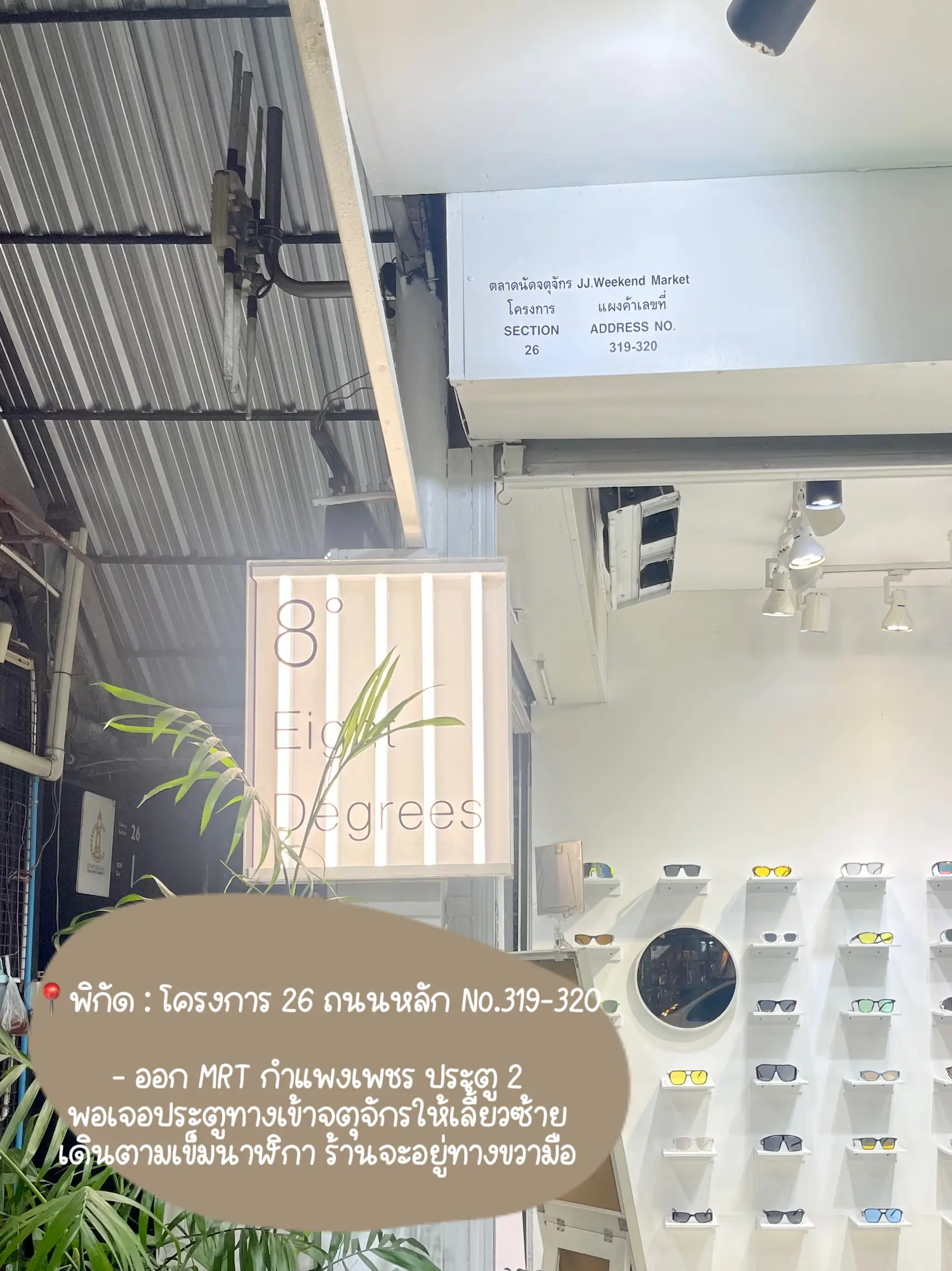 📍8 Degrees ปักหมุดร้านแว่นตากลางจตุจักร ห้ามพลาด~ | แกลเลอรีที่โพสต์โดย ...
