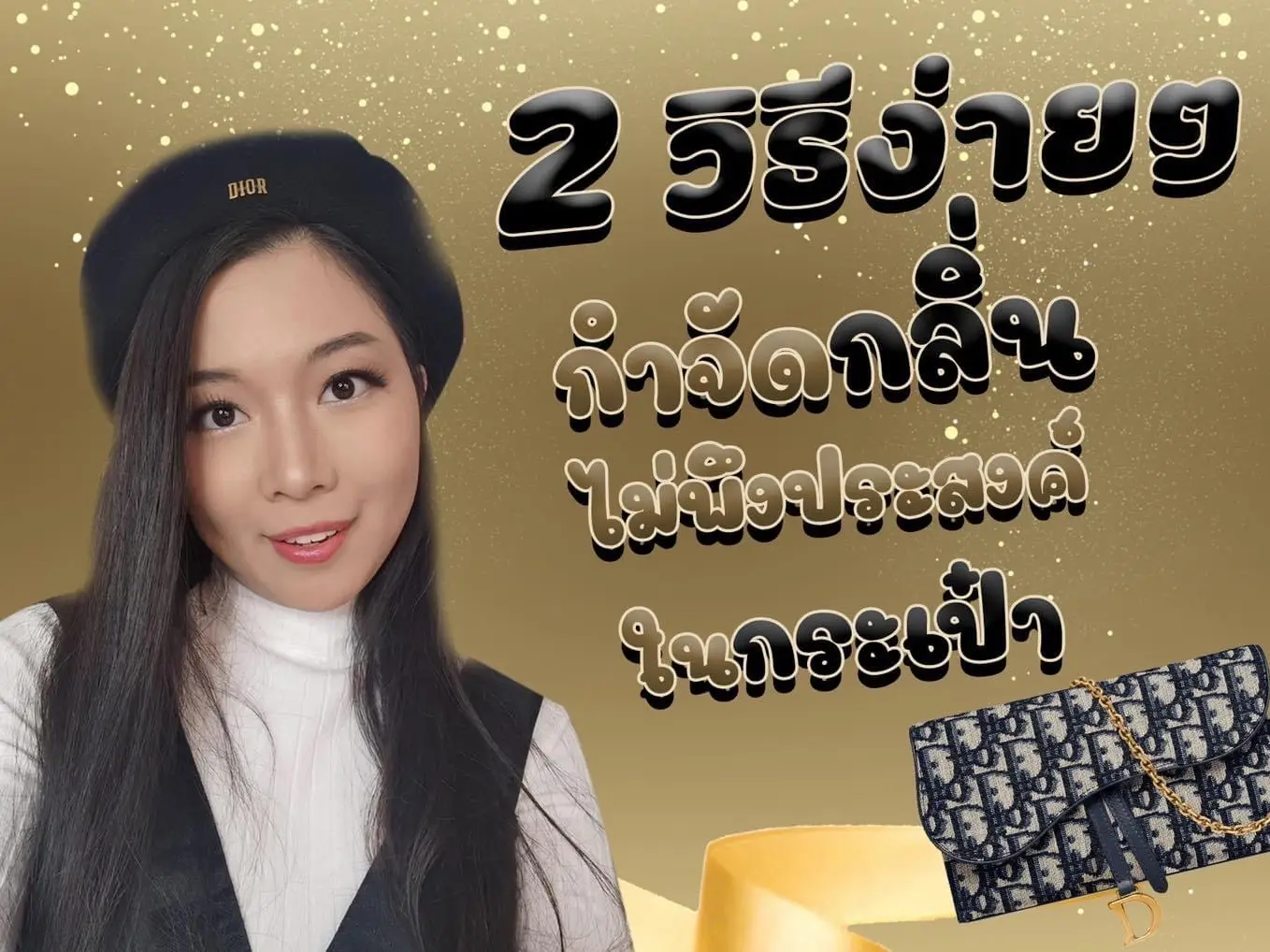 กำจัดกลิ่นไม่พึงประสงค์จากกระเป๋าของเรากันค่า | แกลเลอรีที่โพสต์โดย Catzilla Most | Lemon8