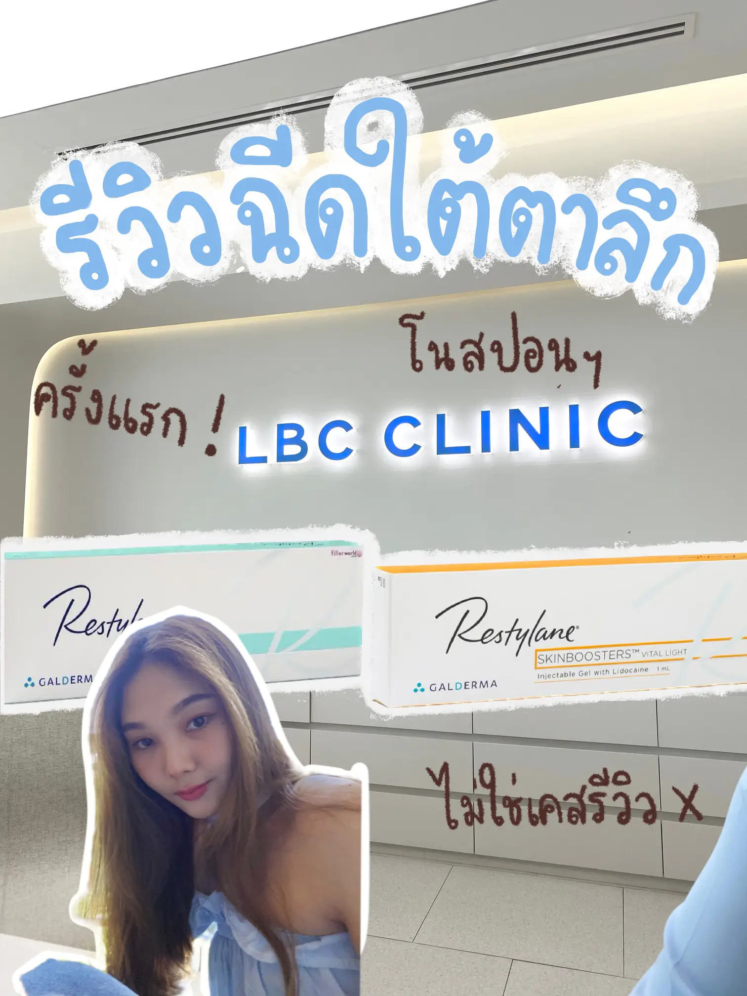 รีวิวฉีดใต้ตา Lbc - การค้นหาใน Lemon8