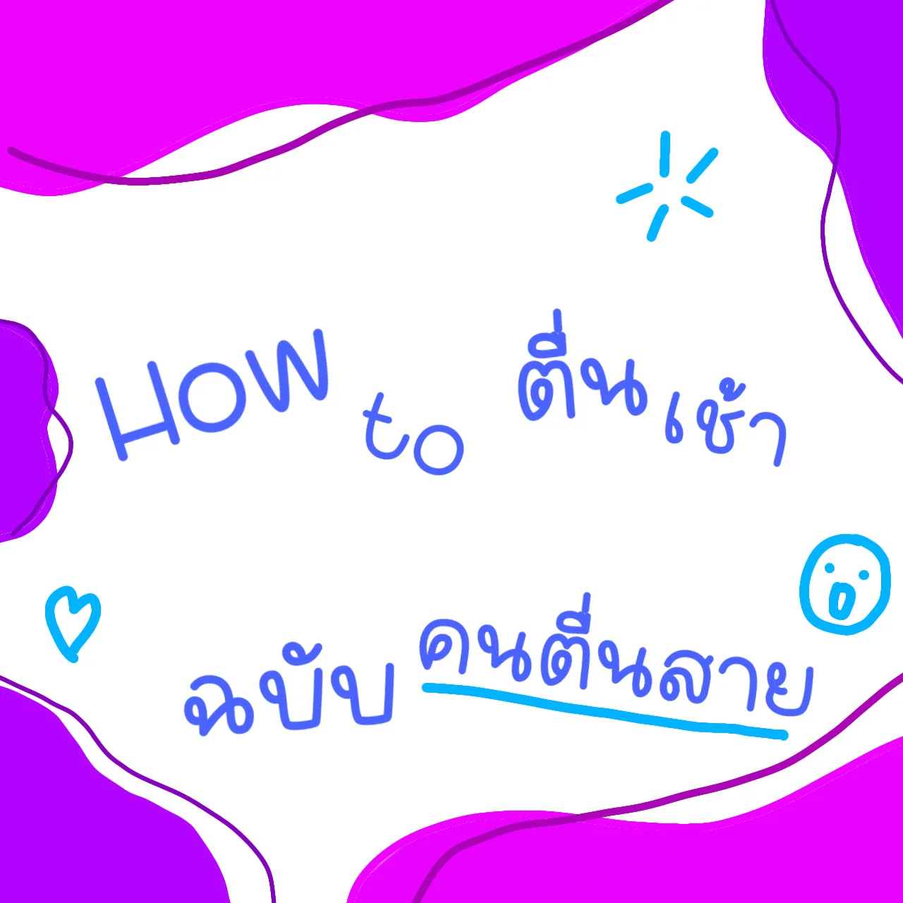 how to ตื่นเช้าแบบ ไม่หนักหัว ! 💆 | แกลเลอรีที่โพสต์โดย magic . | Lemon8
