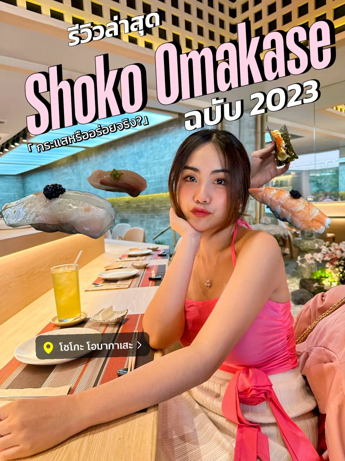 Shoko Omakase ดีจริงหรือแค่จกตา? ฉบับ 2023 อัพเดทล่าสุด 💖 | แกลเลอรีที่โพสต์โดย ตามไนน์มาจิ | Lemon8