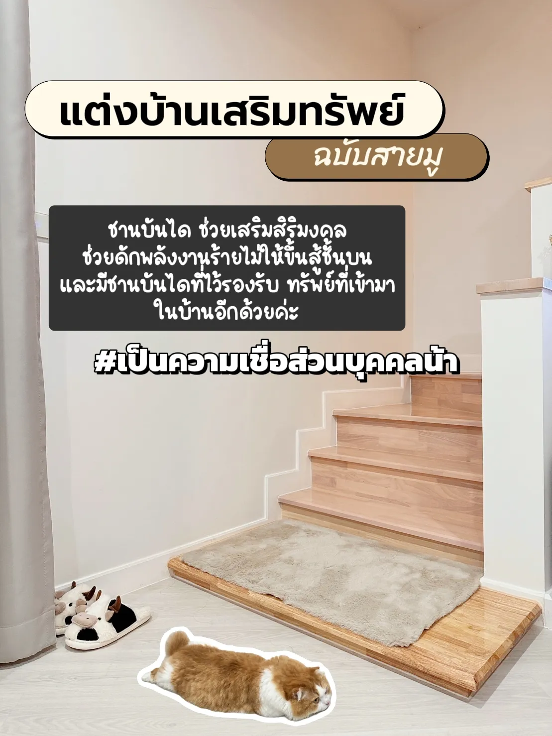 EP.4 | เสริมฮวงจุ้ยบ้าน ด้วยการเสริมชานบันได | แกลเลอรีที่โพสต์โดย NTM.B | Lemon8