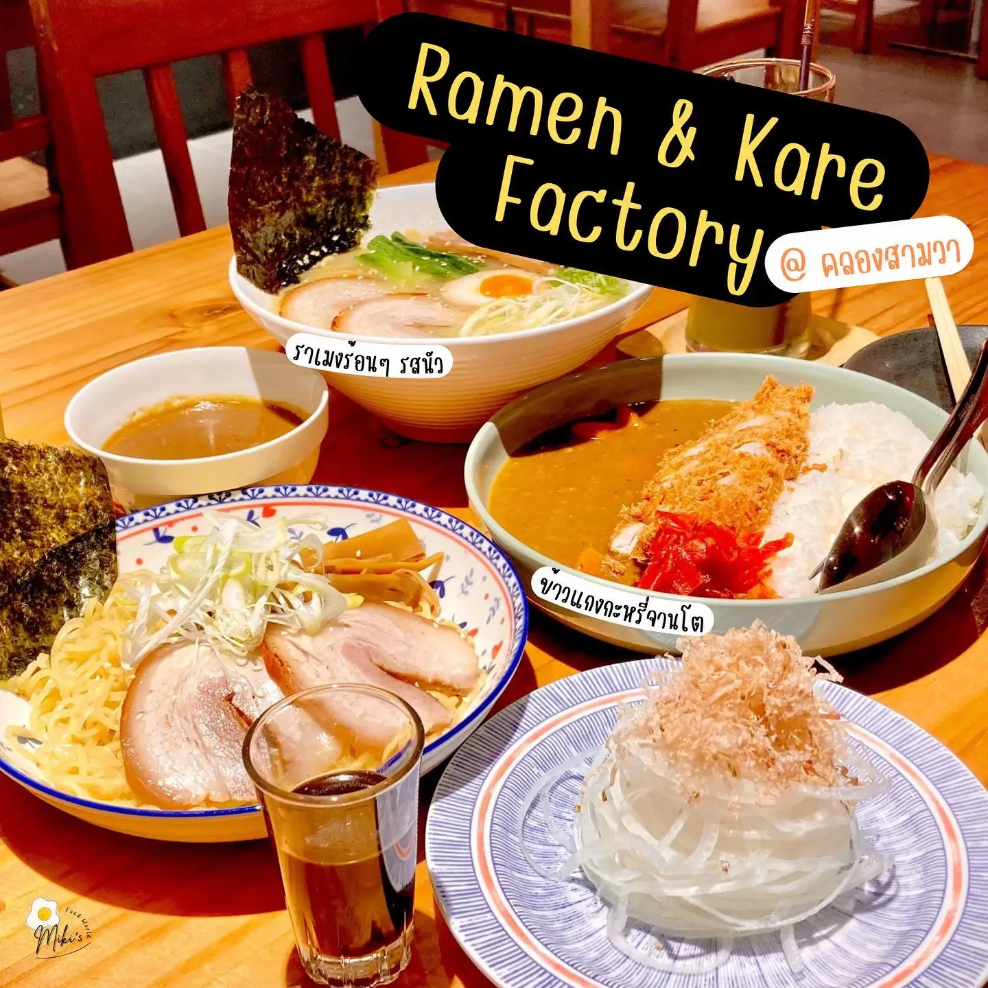 🍜 Ramen & Kare Factory ราเมงและแกงกะหรี่ ที่เปิดถึงตี 2 | แกลเลอรีที่ ...