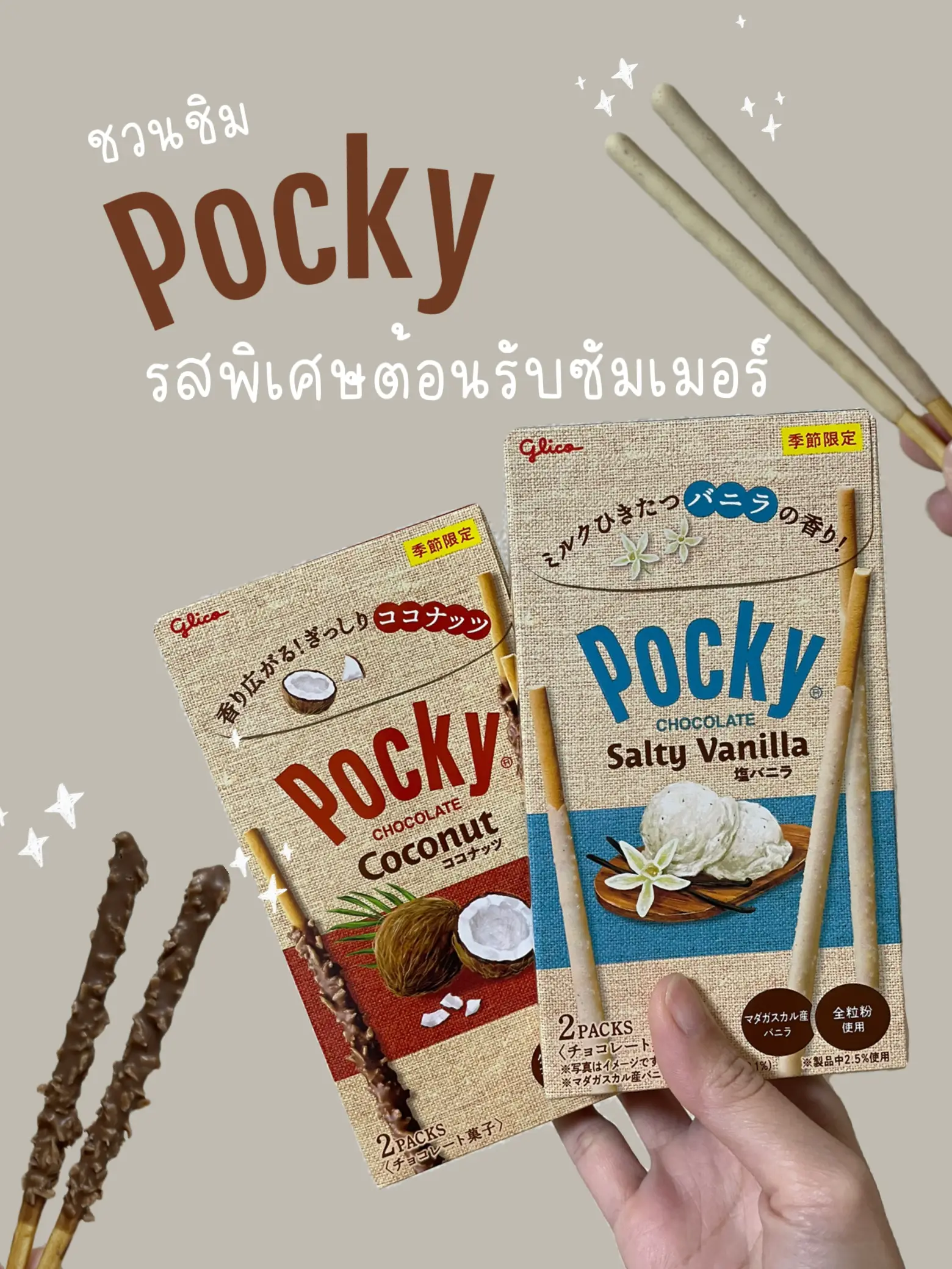 [รีวิวขนม] Pocky รส Limited Edition ต้อนรับหน้าร้อน⛱ | แกลเลอรีที่โพสต์โดย Haruno_mama | Lemon8