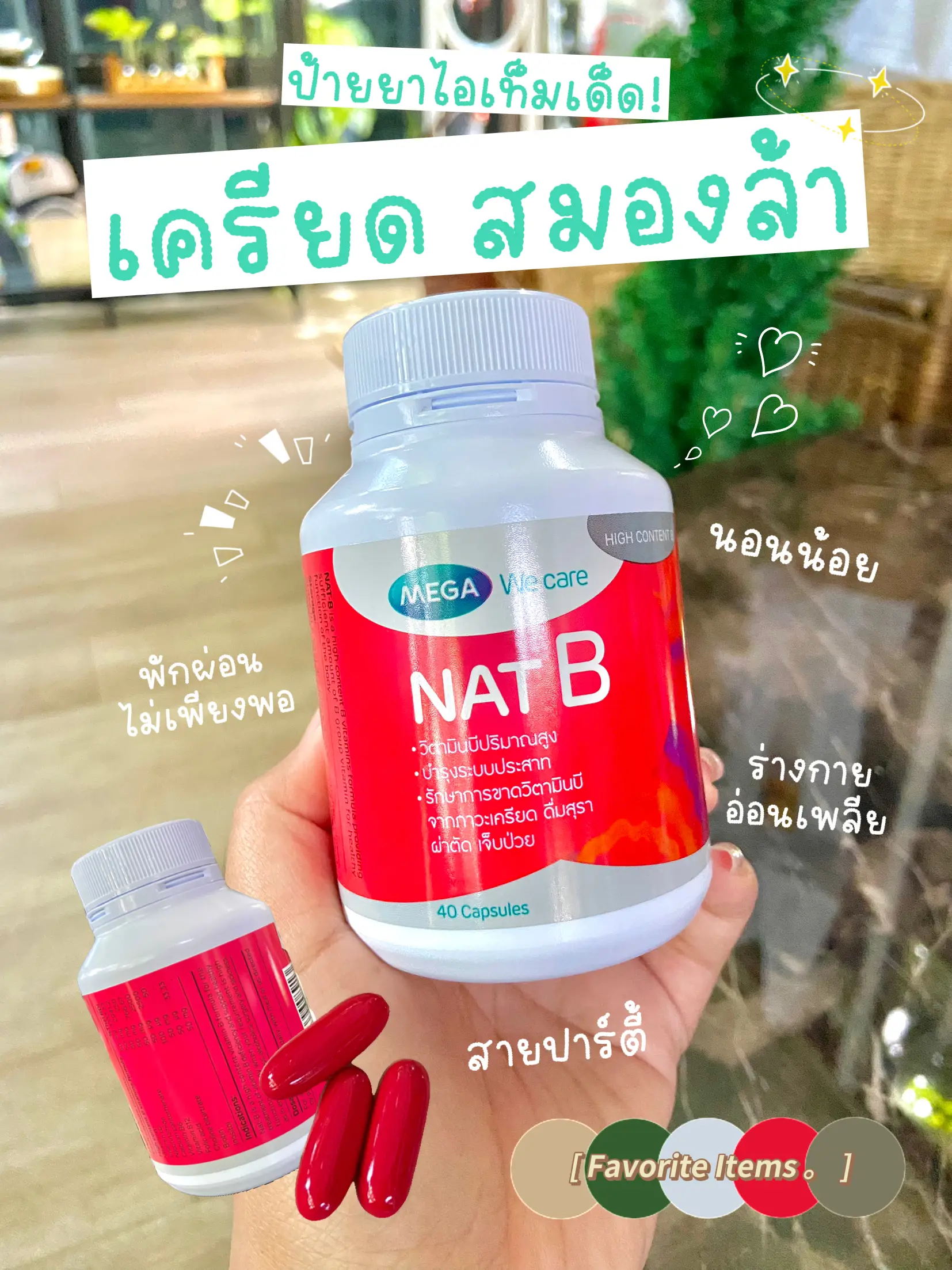 Nat B ช่วยอะไร | 2024 ประสบการณ์ผู้ใช้จริงบน Lemon8