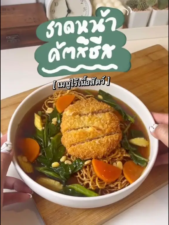 ราดหน้าคัตสึชีส ไร้เนื้อสัตว์!! 🤤 | วิดีโอที่เผยแพร่โดย Uniconnnn | Lemon8