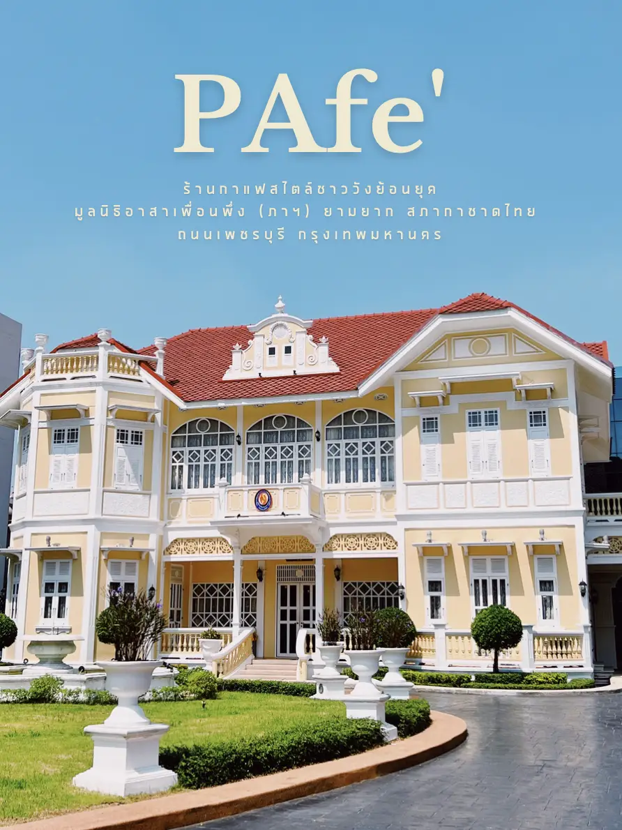 PAfe’ ร้านกาแฟสไตล์ชาววัง บนถนนเพชรบุรี | แกลเลอรีที่โพสต์โดย ...