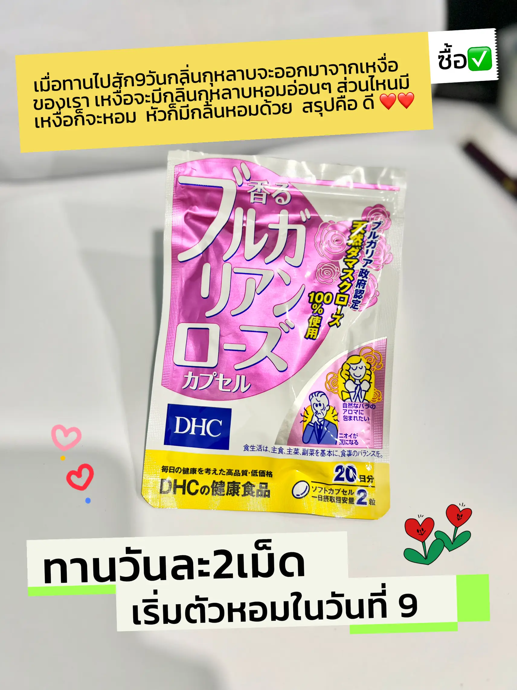 วิตามิน DHC กุหลาบ ตัวหอมจริงไหม ? | แกลเลอรีที่โพสต์โดย ไหนลองสิ ? | Lemon8