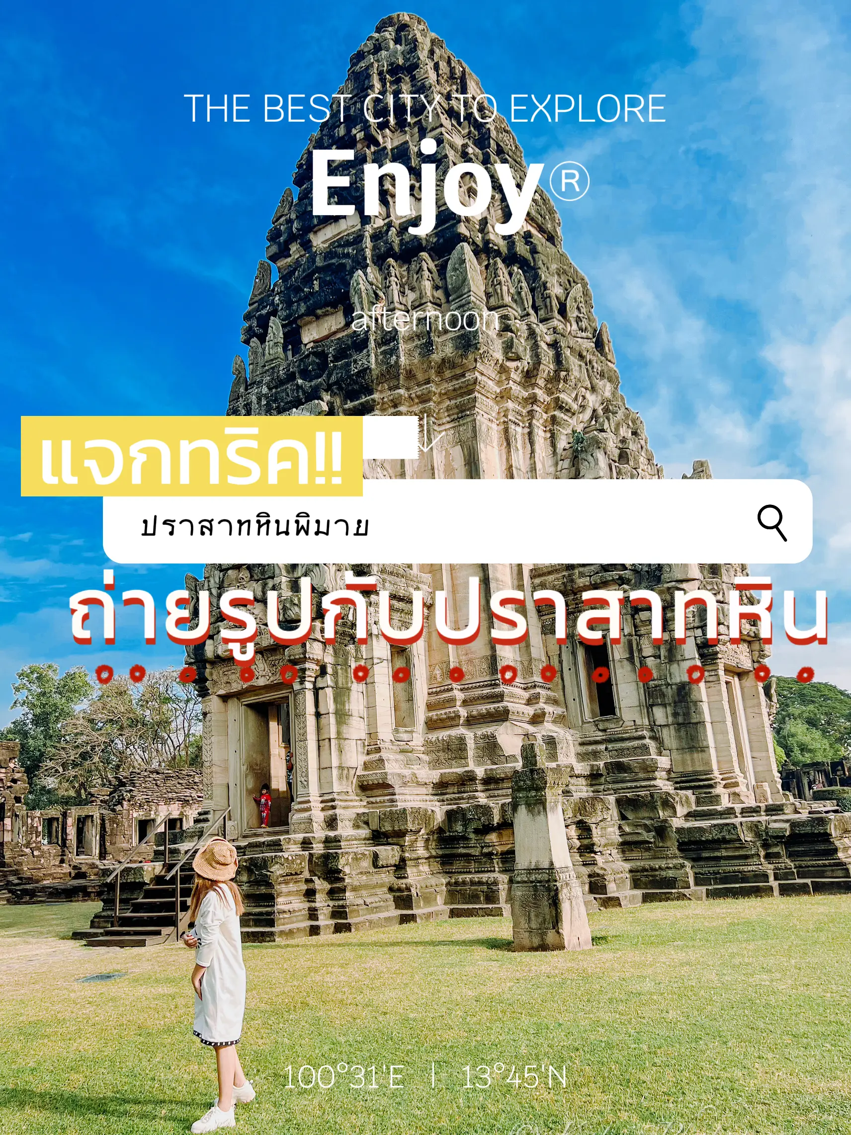 ปราสาทหินพิมาย จะโพสท่ายังไงดีน๊าาา… | แกลเลอรีที่โพสต์โดย Katniss | Lemon8