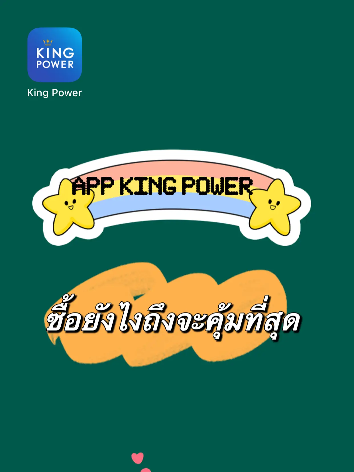 App King Power ซื้อยังไงถึงจะคุ้มที่สุด | แกลเลอรีที่โพสต์โดย Shawn | Lemon8