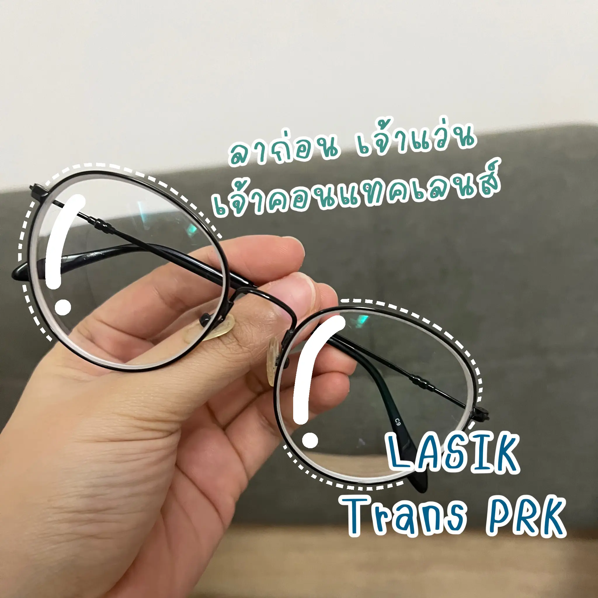 บ๊าย บาย แว่นตา … LASIK Trans PRK | แกลเลอรีที่โพสต์โดย Nickydaau | Lemon8