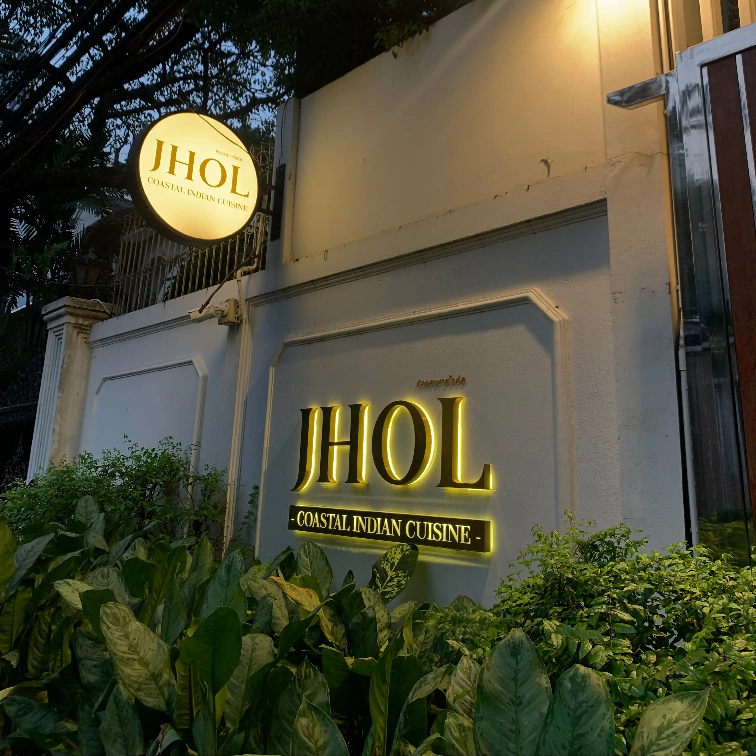 📍JHOL Southern Coaster Indian Cuisine 🇮🇳🥘🍹 | แกลเลอรีที่โพสต์โดย ...