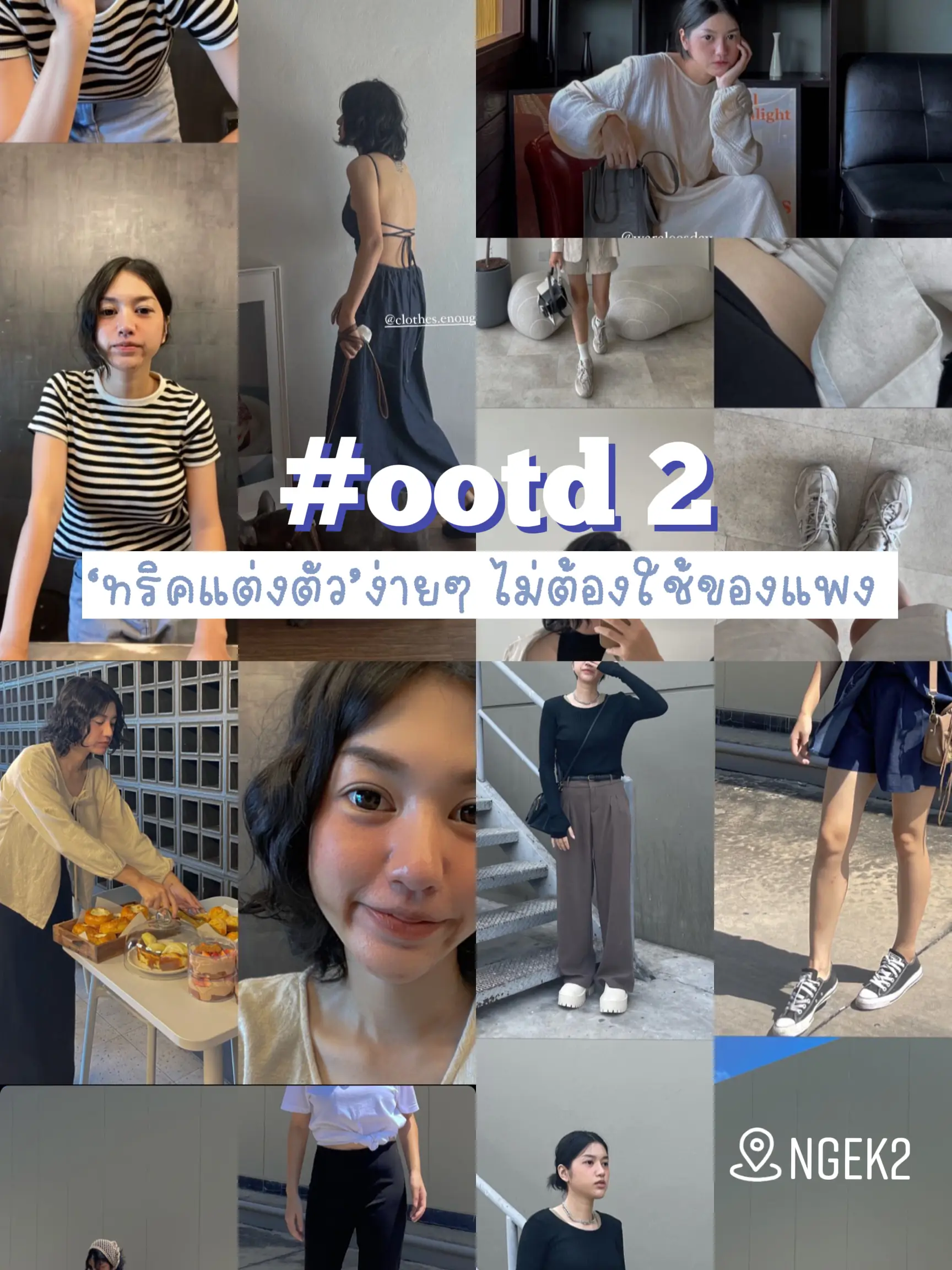 #ootd' 2 ‘ทริคแต่งตัว’ง่ายๆ ไม่ต้องใช้ของแพง' | แกลเลอรีที่โพสต์โดย Ngekk2 | Lemon8
