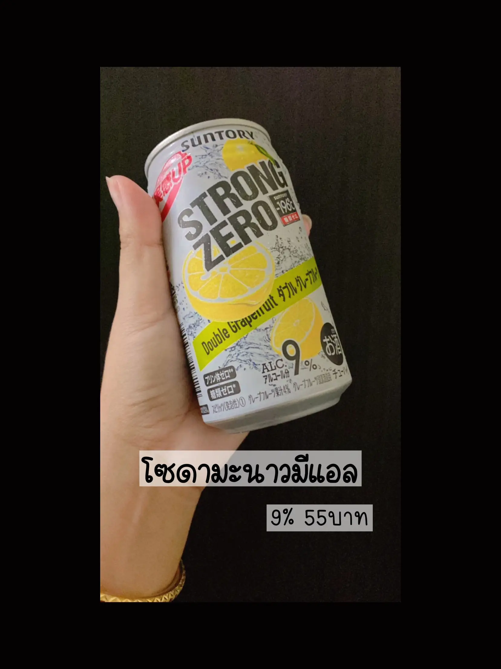 Suntory Strong Zero 9% | แกลเลอรีที่โพสต์โดย Praewpadaek 🍃 | Lemon8