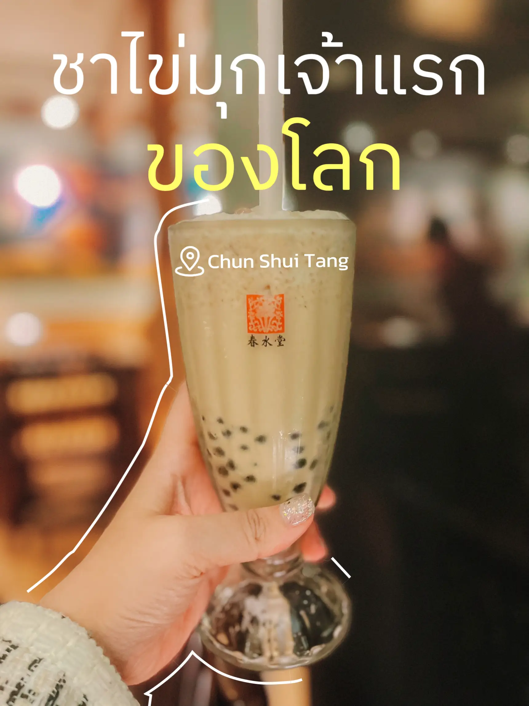 ต้องลอง!!ชาไข่มุกเจ้าแรกของโลกที่ Taiwan | แกลเลอรีที่โพสต์โดย G.365 | Lemon8