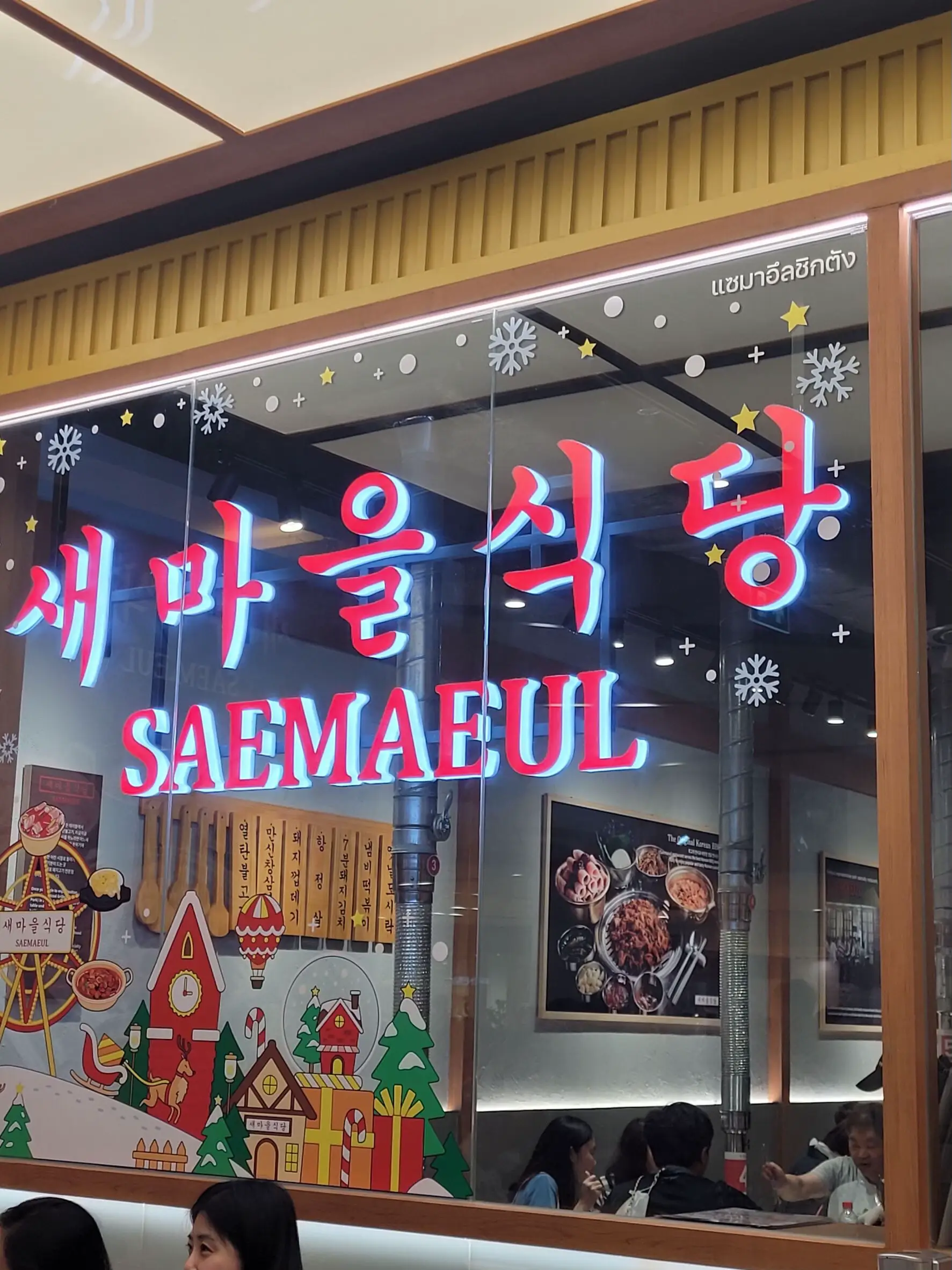 Saemaeul 🥩ยกปิ้งย่างร้านดังเกาหลีมาไว้ที่ไทย🥢 | แกลเลอรีที่โพสต์โดย Ar ...
