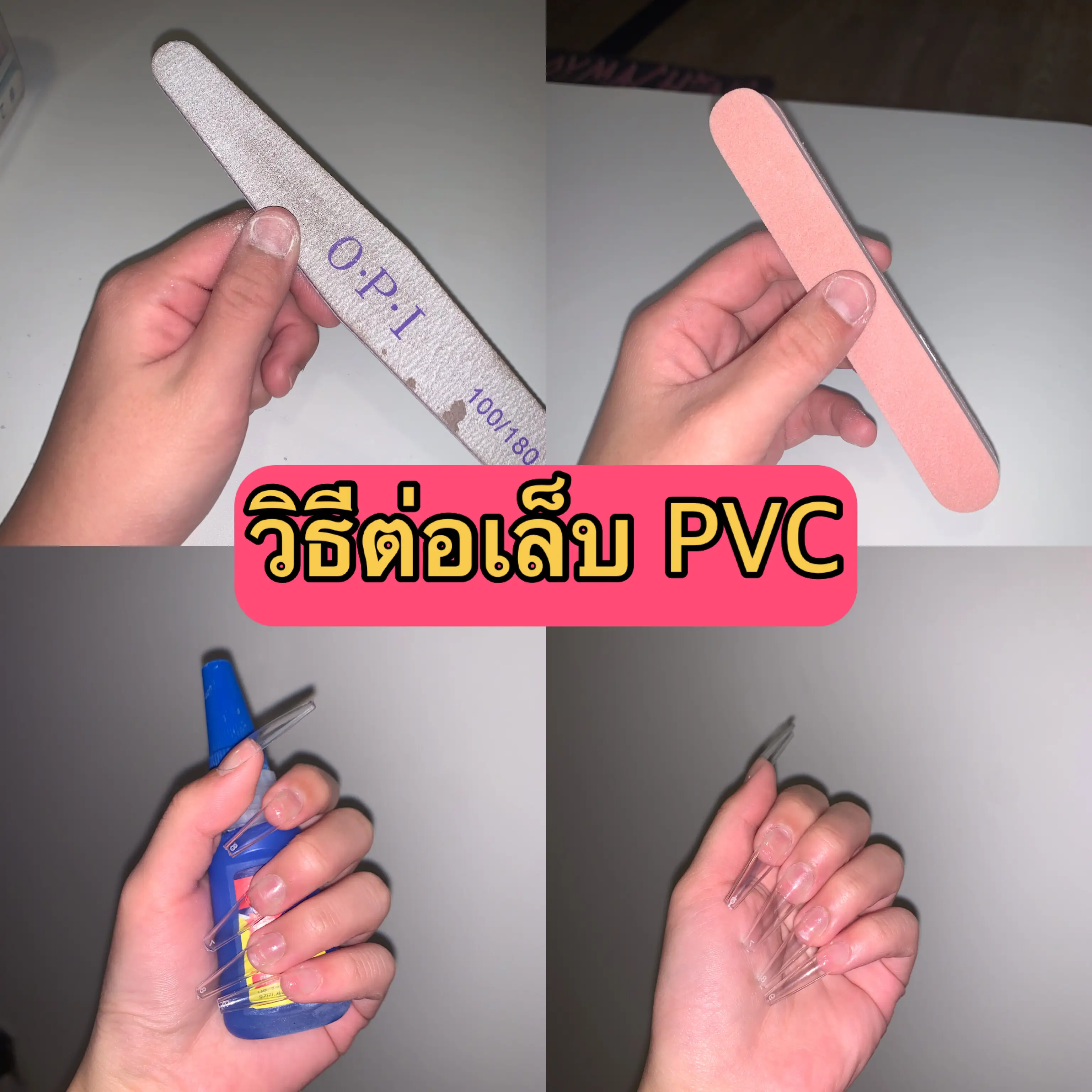 ขั้นตอนต่อเล็บ PVC | 2024 ประสบการณ์ผู้ใช้จริงบน Lemon8