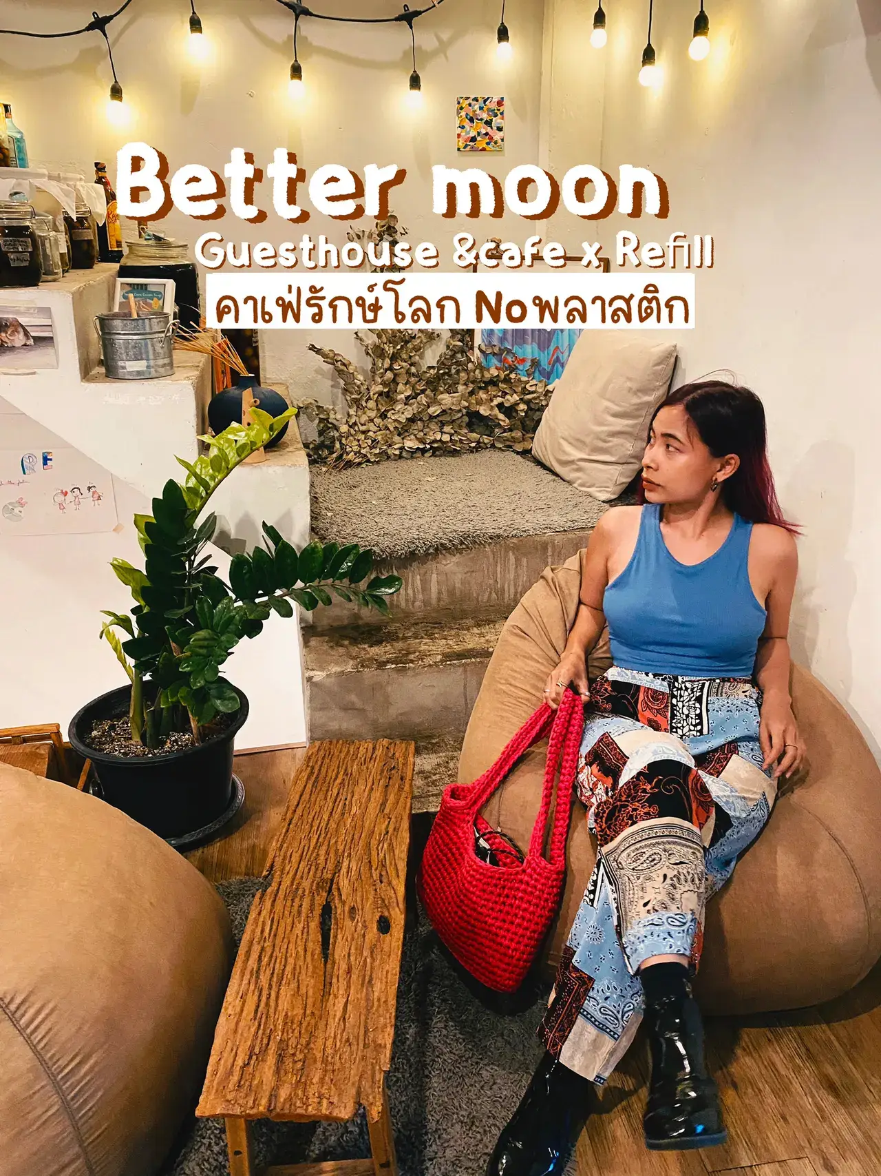 คาเฟ่ลับๆ รักษ์โลกย่านอ่อนนุช | แกลเลอรีที่โพสต์โดย Murila ben | Lemon8