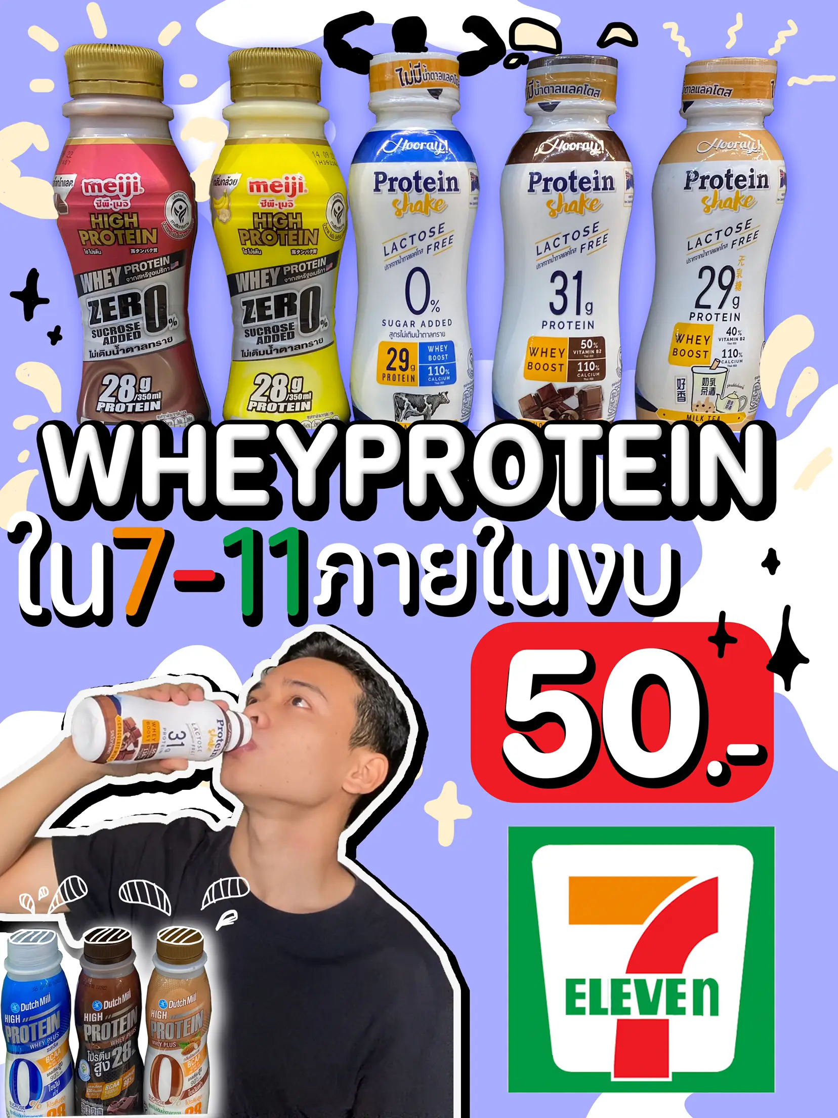 รีวิว Whey Protein ใน7-11ภายในงบ 50บาท!!! | วิดีโอที่เผยแพร่โดย Tae Uptooyou | Lemon8