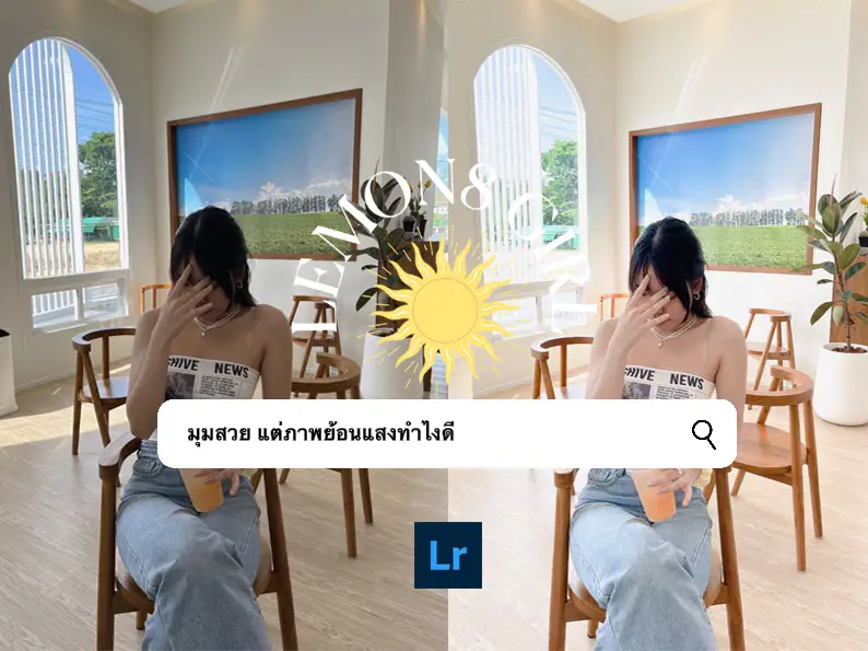 มุมสวย แต่ภาพย้อนแสงทำไงดี 📱📸 | แกลเลอรีที่โพสต์โดย PORRIKO•.• | Lemon8