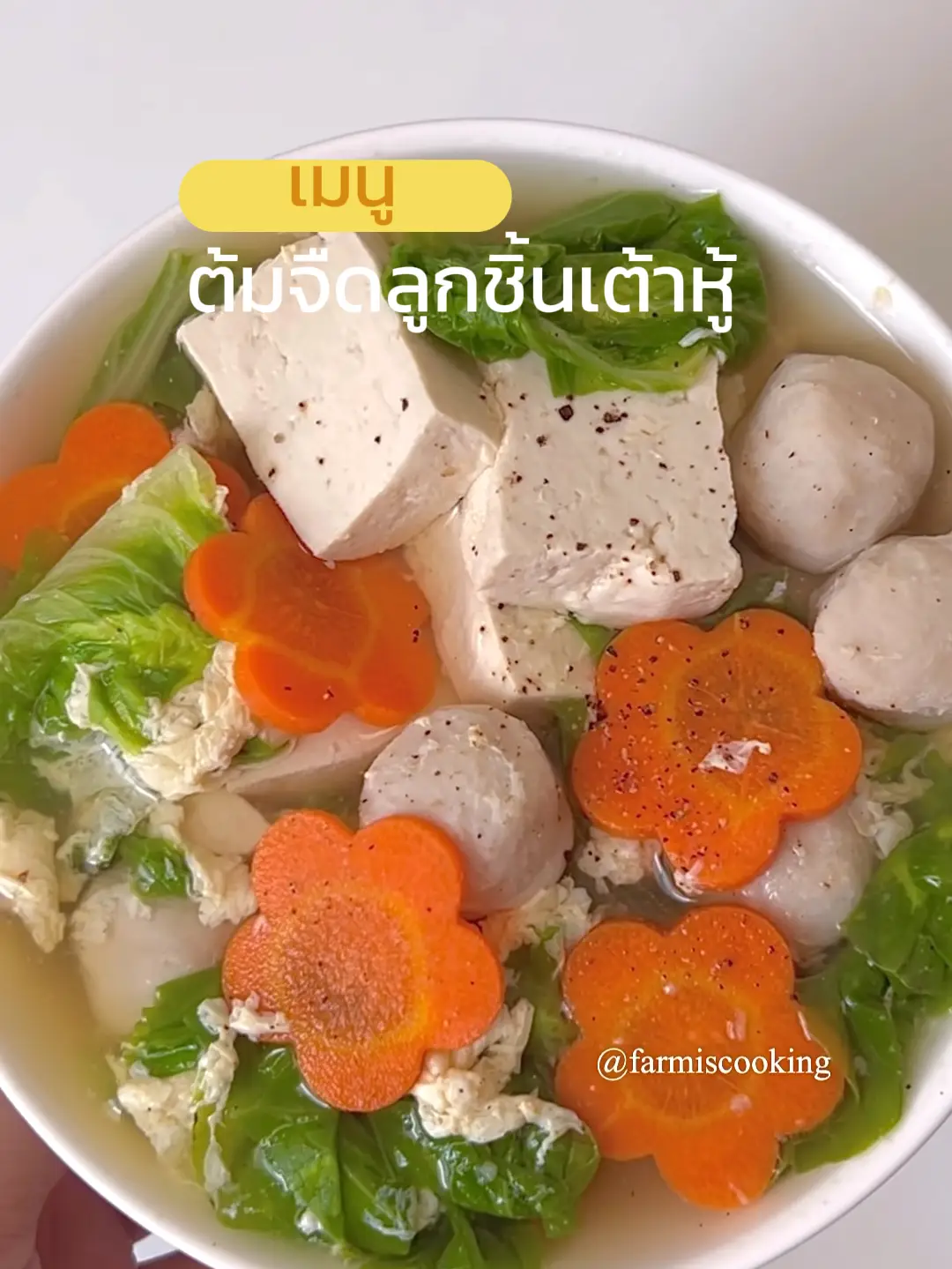 ต้มจืดเต้าหู้ลูกชิ้น😋 | วิดีโอที่เผยแพร่โดย farmiscooking | Lemon8