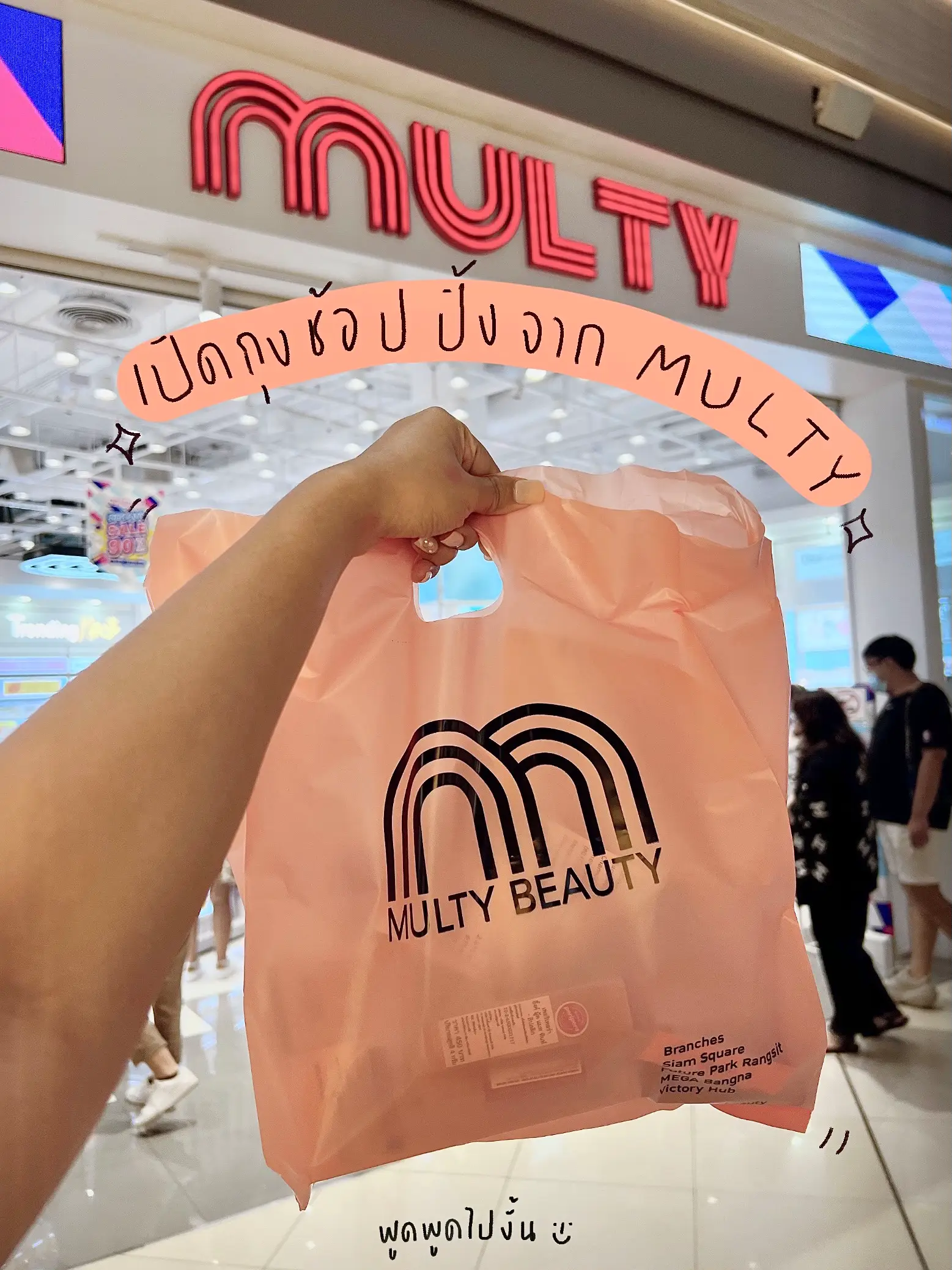 เปิดถุงช้อปปิ้งจาก Multy Beauty | แกลเลอรีที่โพสต์โดย ployhomx | Lemon8