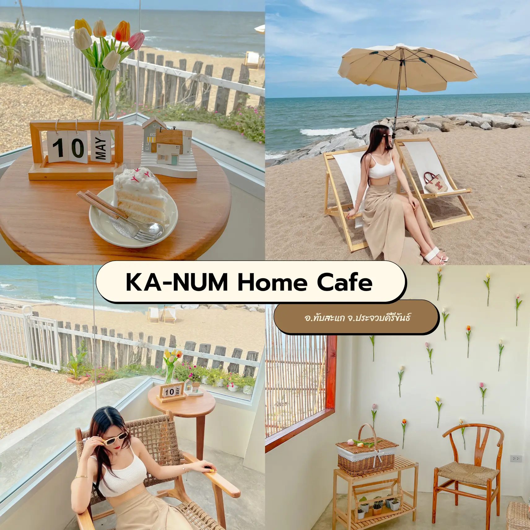 KA-NUM Home Cafe 💦 โฮมคาเฟ่ริมทะเลทับสะแก | แกลเลอรีที่โพสต์โดย ปันญ์พา ...