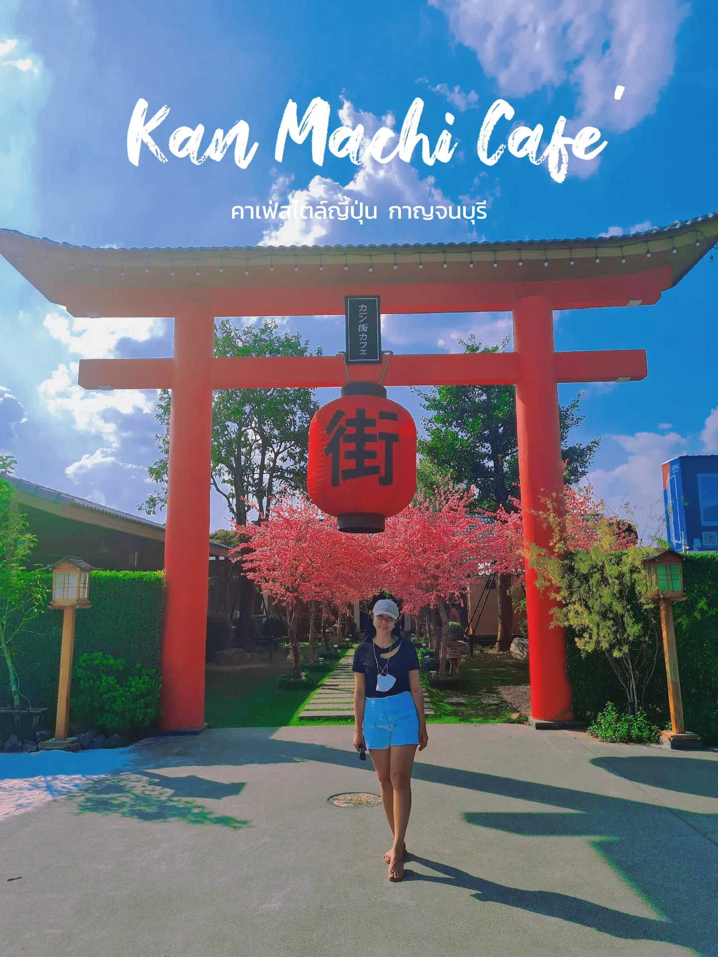 Kan Machi Café คาเฟ่ญี่ปุ่น ที่กาญจนบุรี | วิดีโอที่เผยแพร่โดย ♡ミ𝑵𝒖𝒕𝒕𝒚ˎˊ˗ | Lemon8