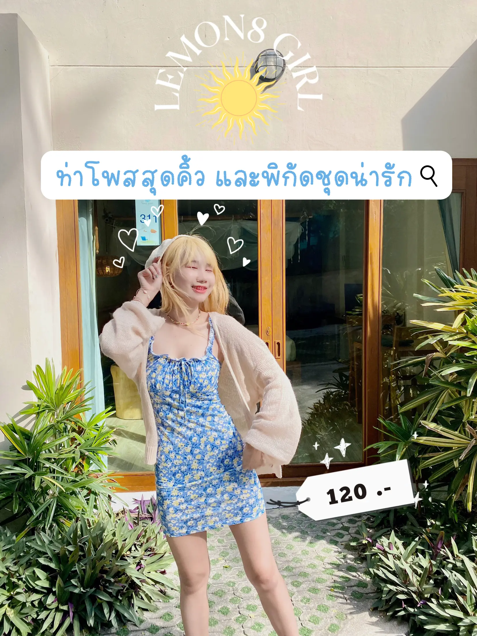 ท่าโพสสุดคิ้ว และพิกัดชุดเดรสน่ารักๆ | แกลเลอรีที่โพสต์โดย Jelly🫧🍬 | Lemon8