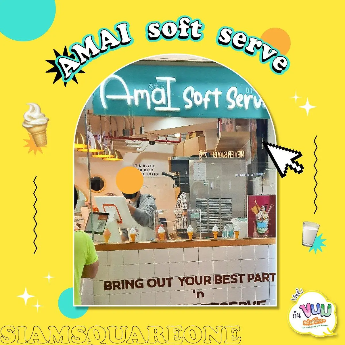 Amai softserve - siam square 1 st floor | แกลเลอรีที่โพสต์โดย chapinn~💗 | Lemon8