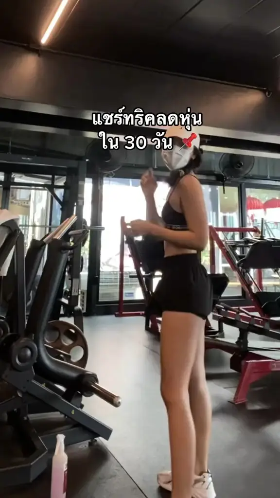 ทริคลดหุ่นใน 30 วัน ️‍🔥 | วิดีโอที่เผยแพร่โดย Parapatt | Lemon8