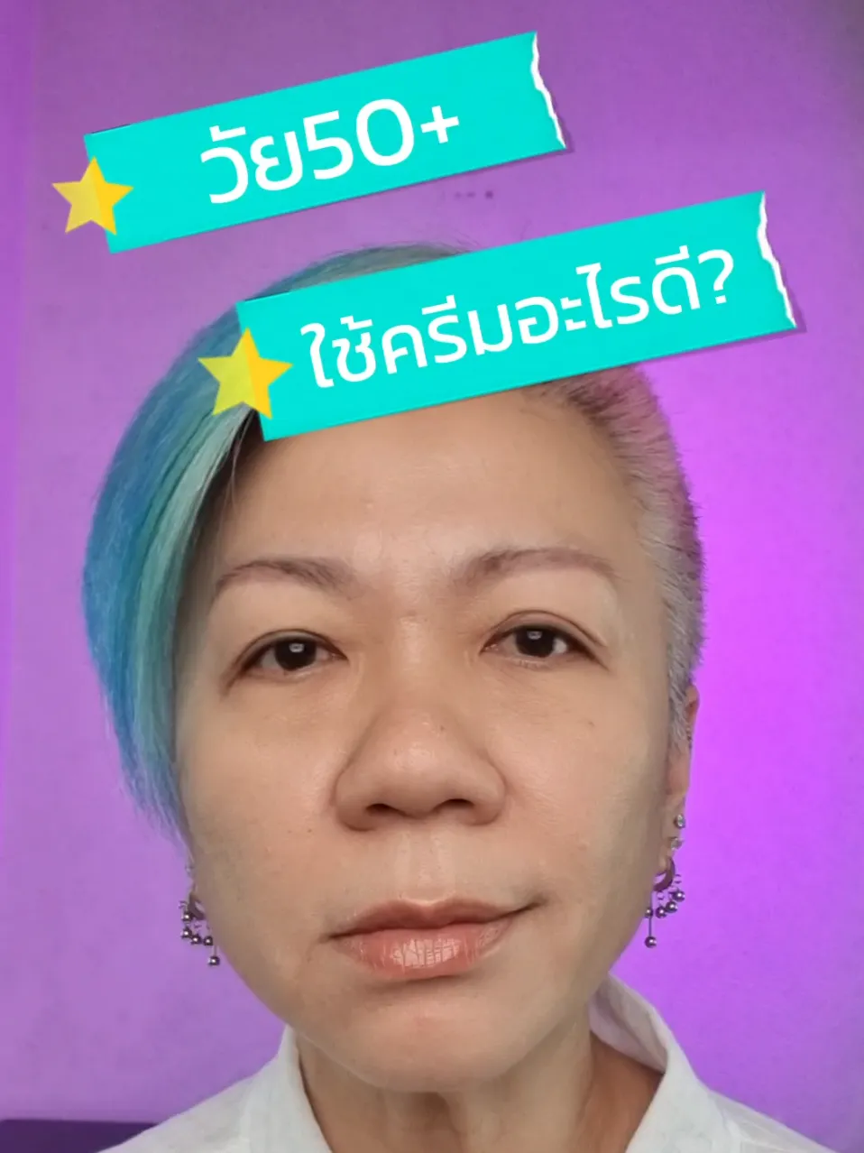 อายุ50+ ใช้ครีมอะไรดี?? | วิดีโอที่เผยแพร่โดย เจ่เจ๊ก้อย 50+ | Lemon8