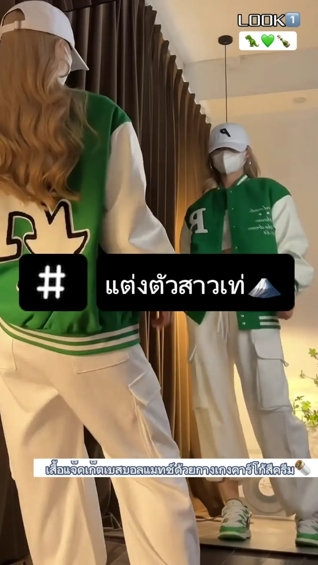 แต่งตัวสาวเท่🌯🧃./ ตอนที่ 43 | วิดีโอที่เผยแพร่โดย Cool miao | Lemon8