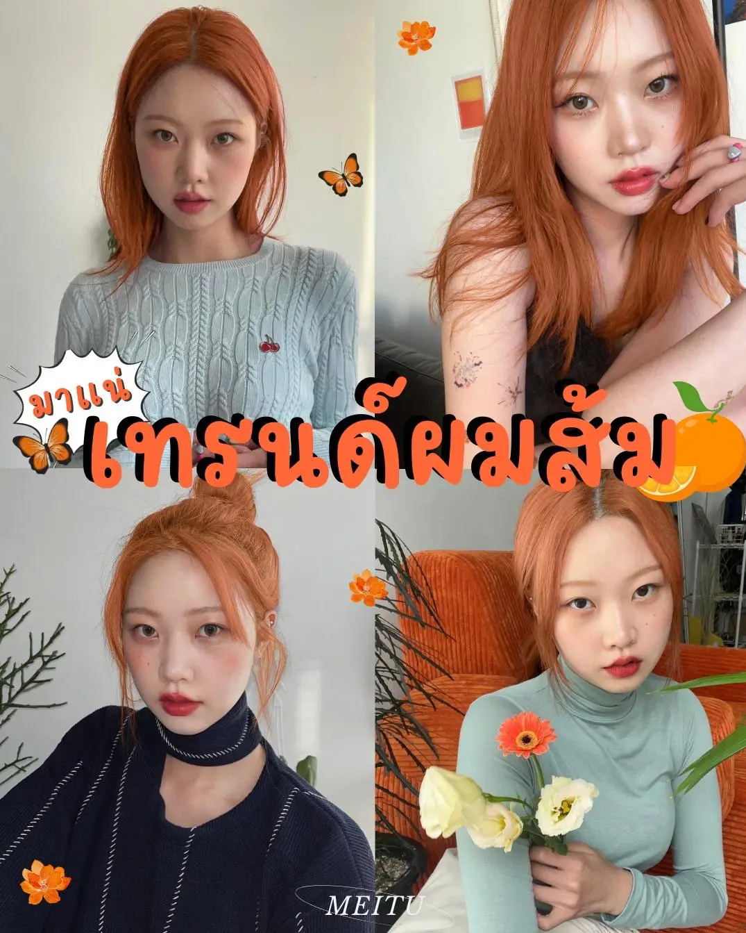 2023 เทรนด์ผมส้มมาแน่🧡🍊 | Gallery posted by Meitu TH | Lemon8