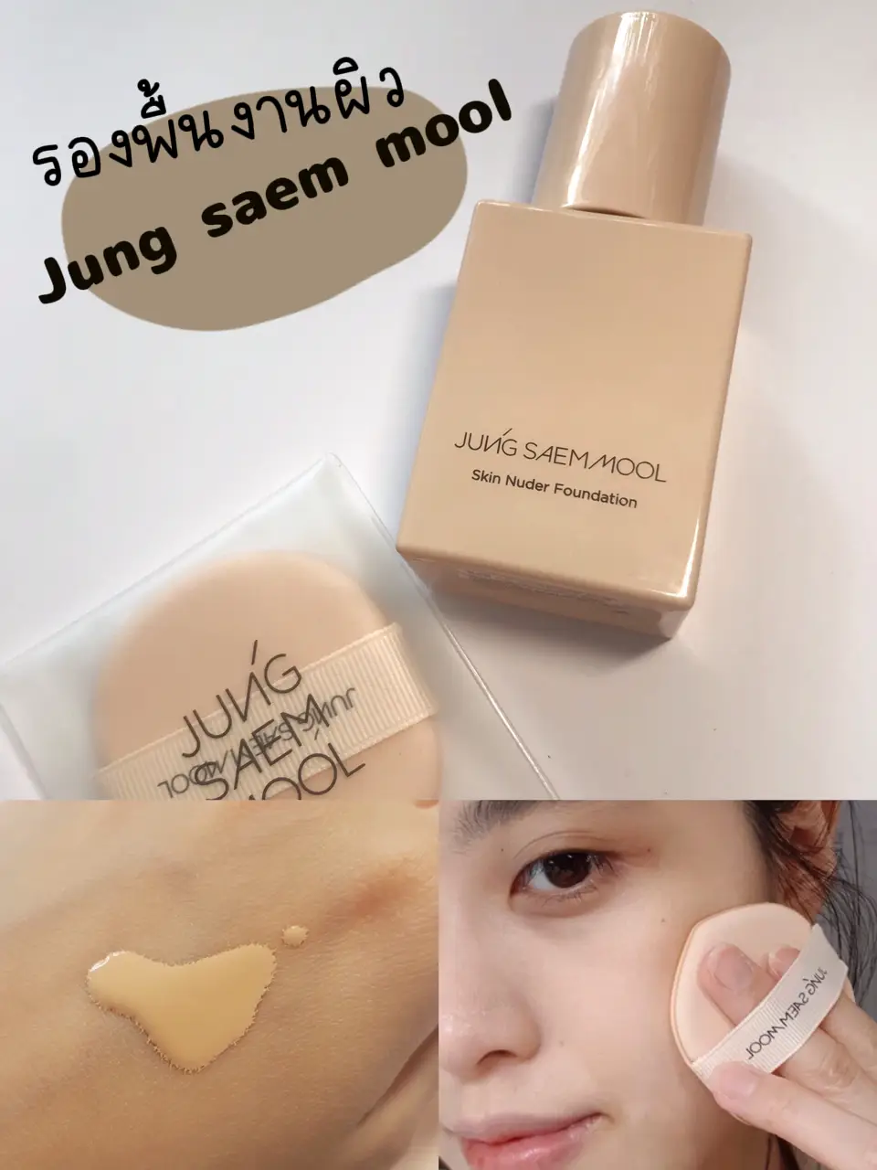 รองพื้น jungsaemmool ดีจริงอย่างที่เขาพูดกันมั้ย? | แกลเลอรีที่โพสต์โดย Minttkai | Lemon8