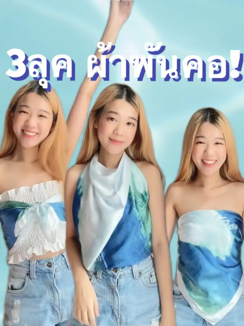 3 ลุคกับผ้าพันคอผืนเดียว🫶🏻🌈 | วิดีโอที่เผยแพร่โดย Praepasaporn | Lemon8