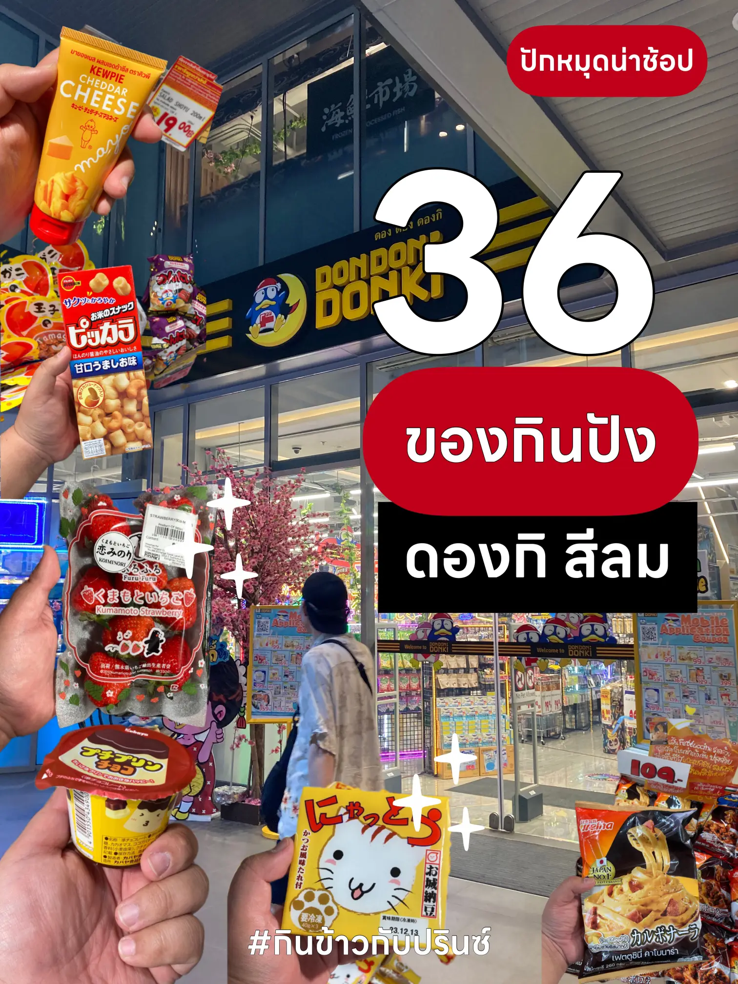 พาเดินเล่นดองกิ ห้างละลายทรัพย์ ของกินอร่อยเพียบ แกลเลอรีที่โพสต์โดย