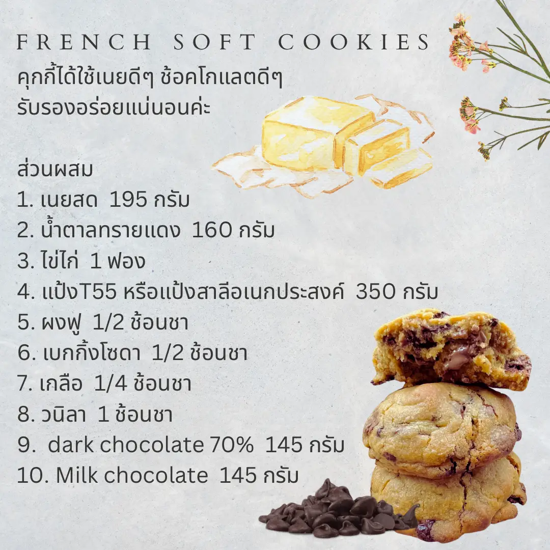 คุกกี้นิ่ม French soft cookies | แกลเลอรีที่โพสต์โดย ☕️RaaN🍮 | Lemon8