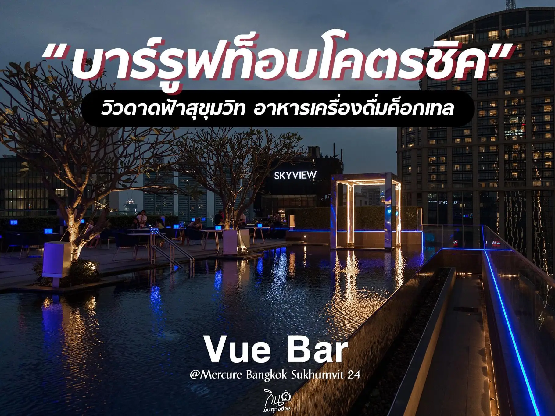 Outdoor Bar นั่งชิลใจกลางสวน @สุขุมวิท49 | แกลเลอรีที่โพสต์โดย พาไปด้วย | Lemon8